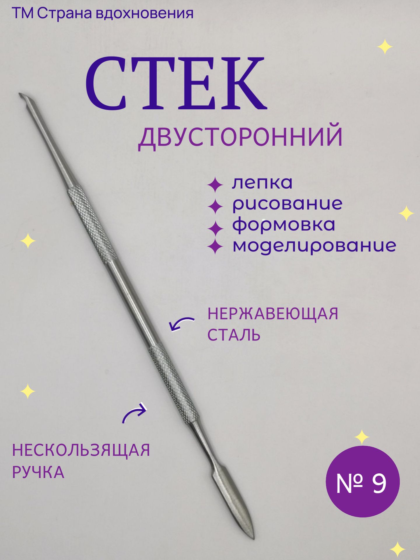 Стек металлический двусторонний для полимерной глины, лепки, моделирования, текстурирования, художественных работ, творчества № 9