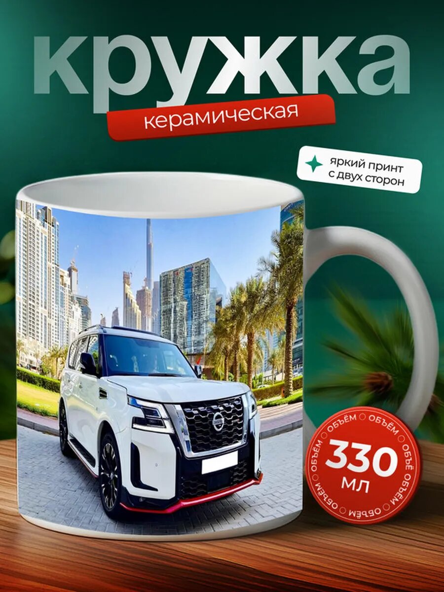 Кружка Ниссан Патрол Nissan Patrol 27,