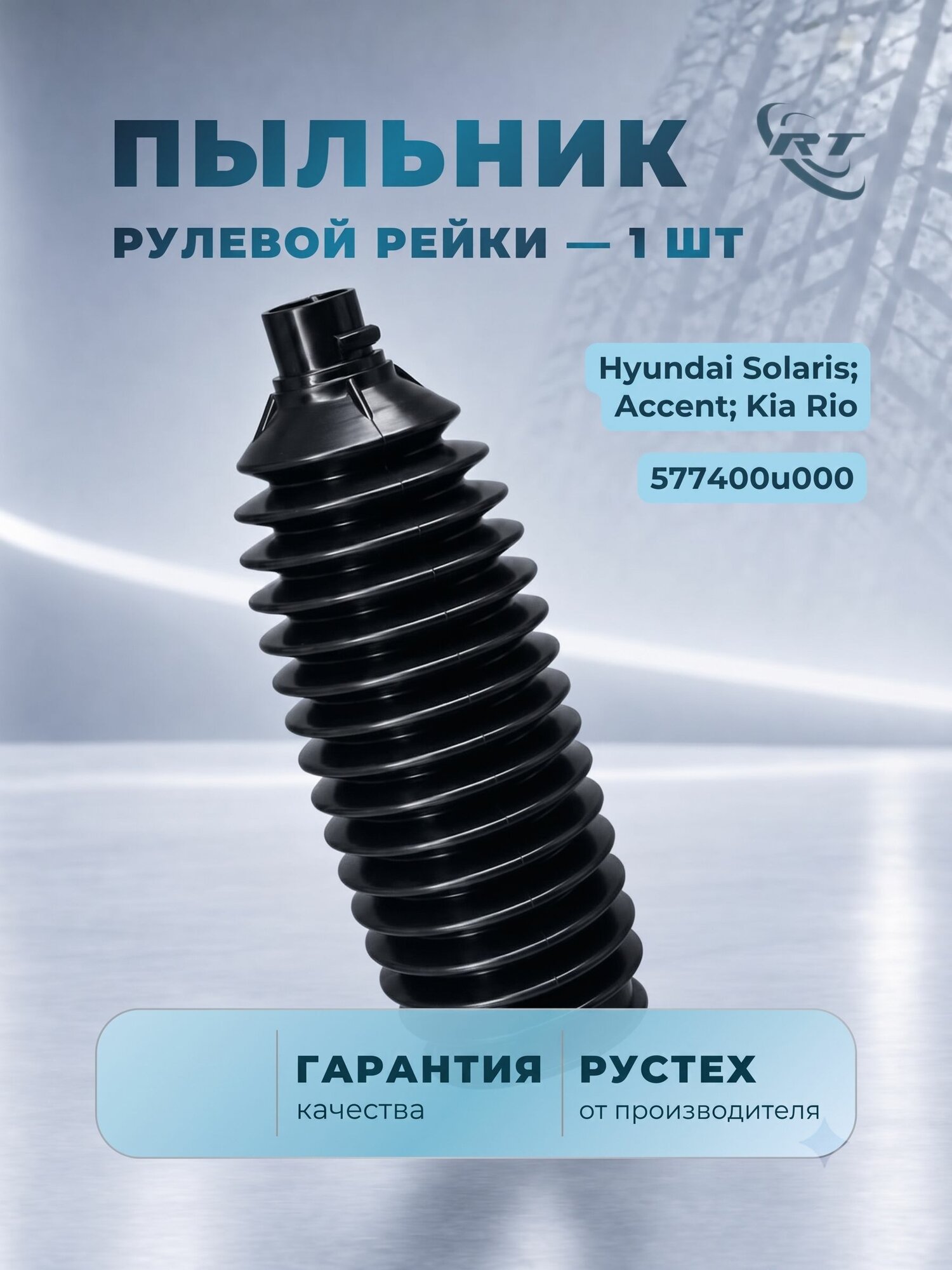Пыльник рулевой рейки Hyundai Solaris / Kia Rio 3 / Accent / Элантра 577400U000 / резина 1шт РусТех