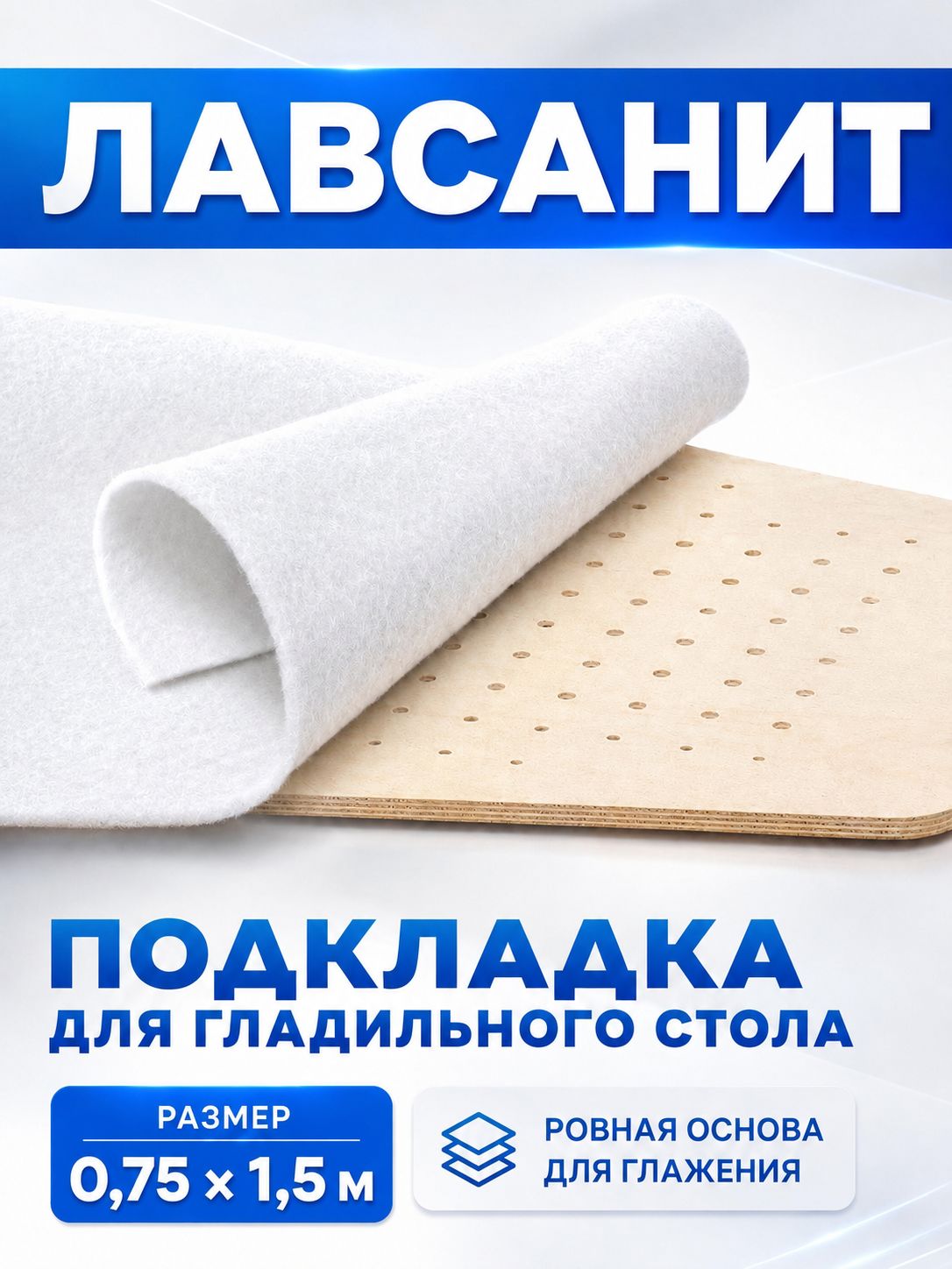 Лавсанит 0,75х1,6м (подкладка под ткань для гладильного стола)