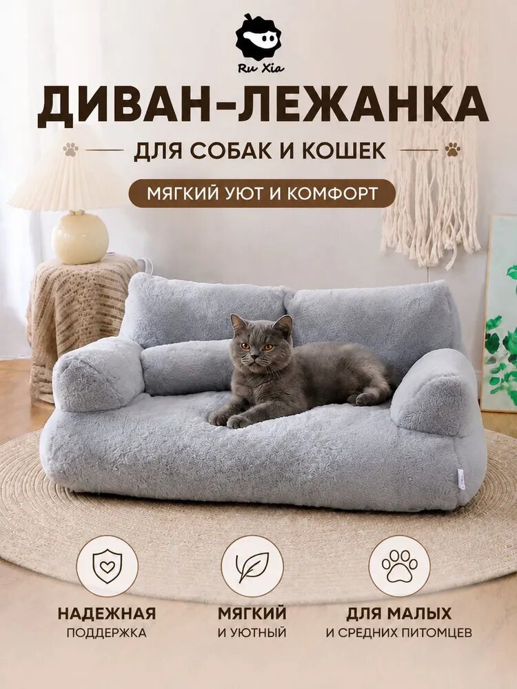 Диван-лежанка для собак мелких и средних пород / мини диван для животных / мягкая кроватка для собак и кошек