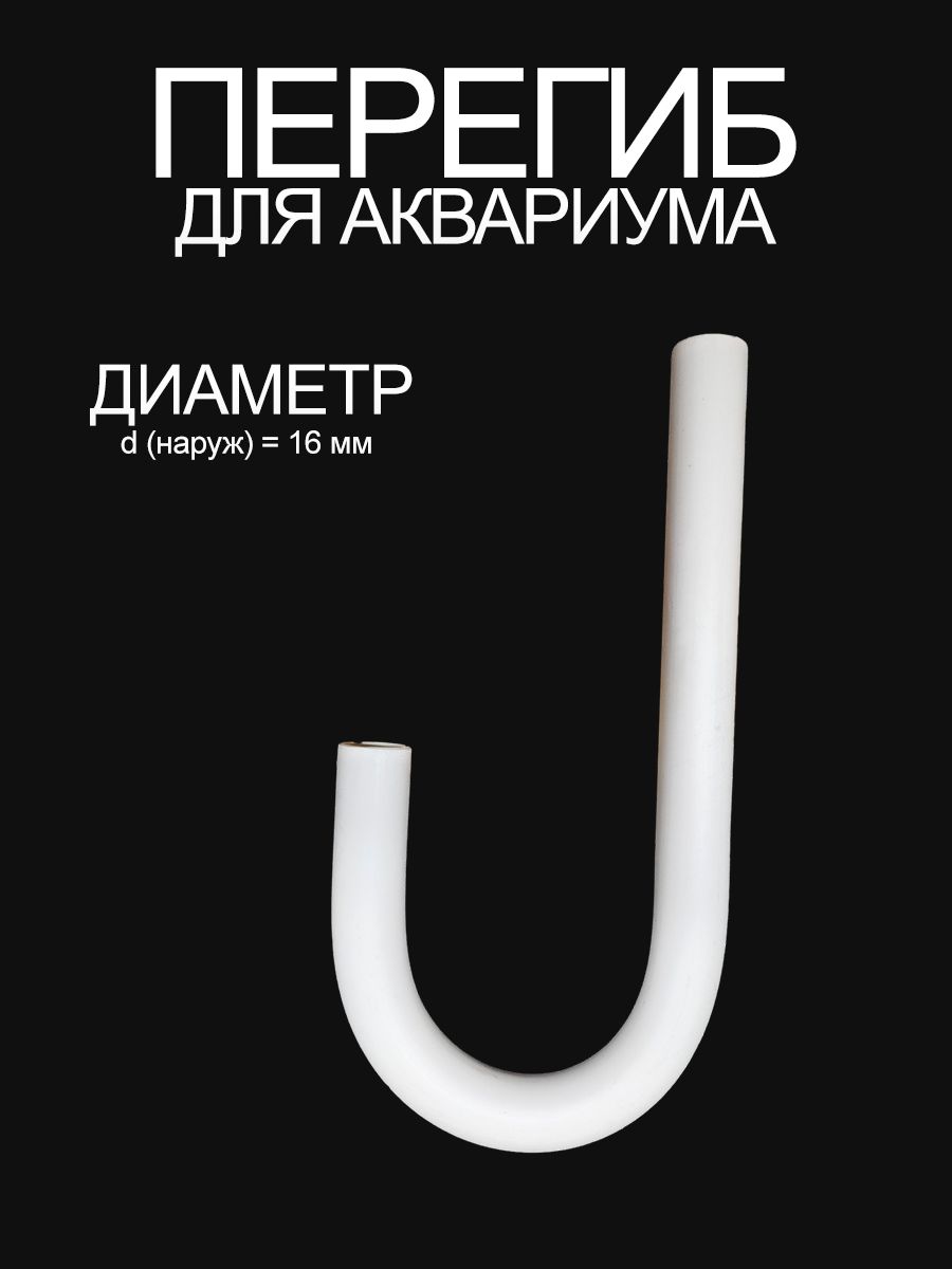 Перегиб для шланга в аквариум (d наруж. 16мм)