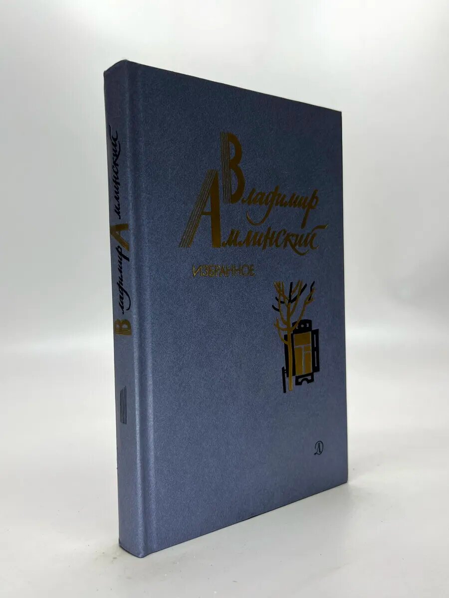 Владимир Ильич Амлинский. Избранное