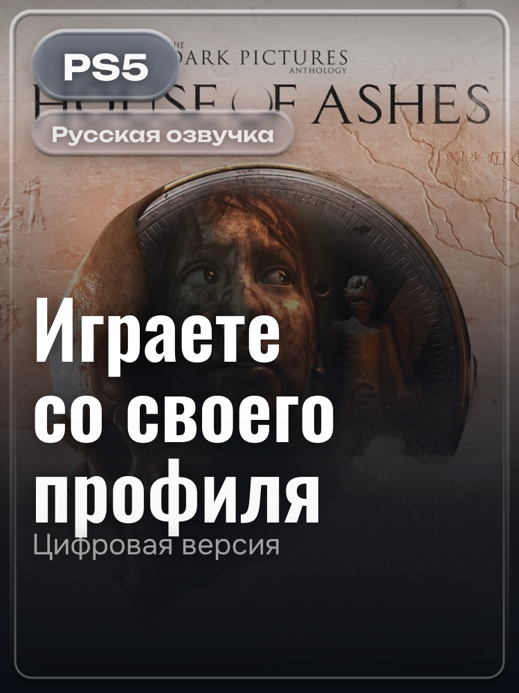 The Dark Pictures Anthology: House Of Ashes PS4 & PS5 для PlayStation 5: цифровая версия PSN, активация на вашей консоли