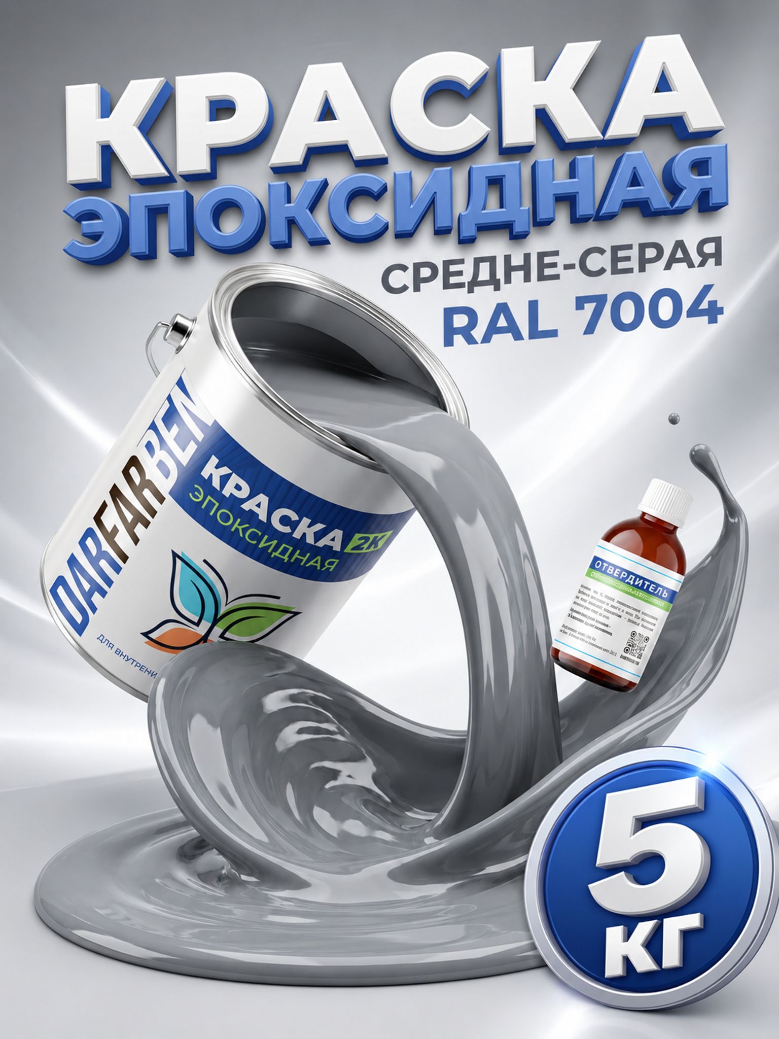 Эпоксидная краска для металла, бетона, дерева RAL 7004 средне-серая 5 кг DARFARBEN эмаль для плитки, стен и полов