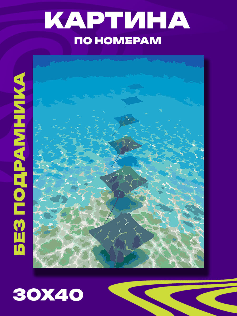 Картина по номерам Танец скатов в бирюзе
