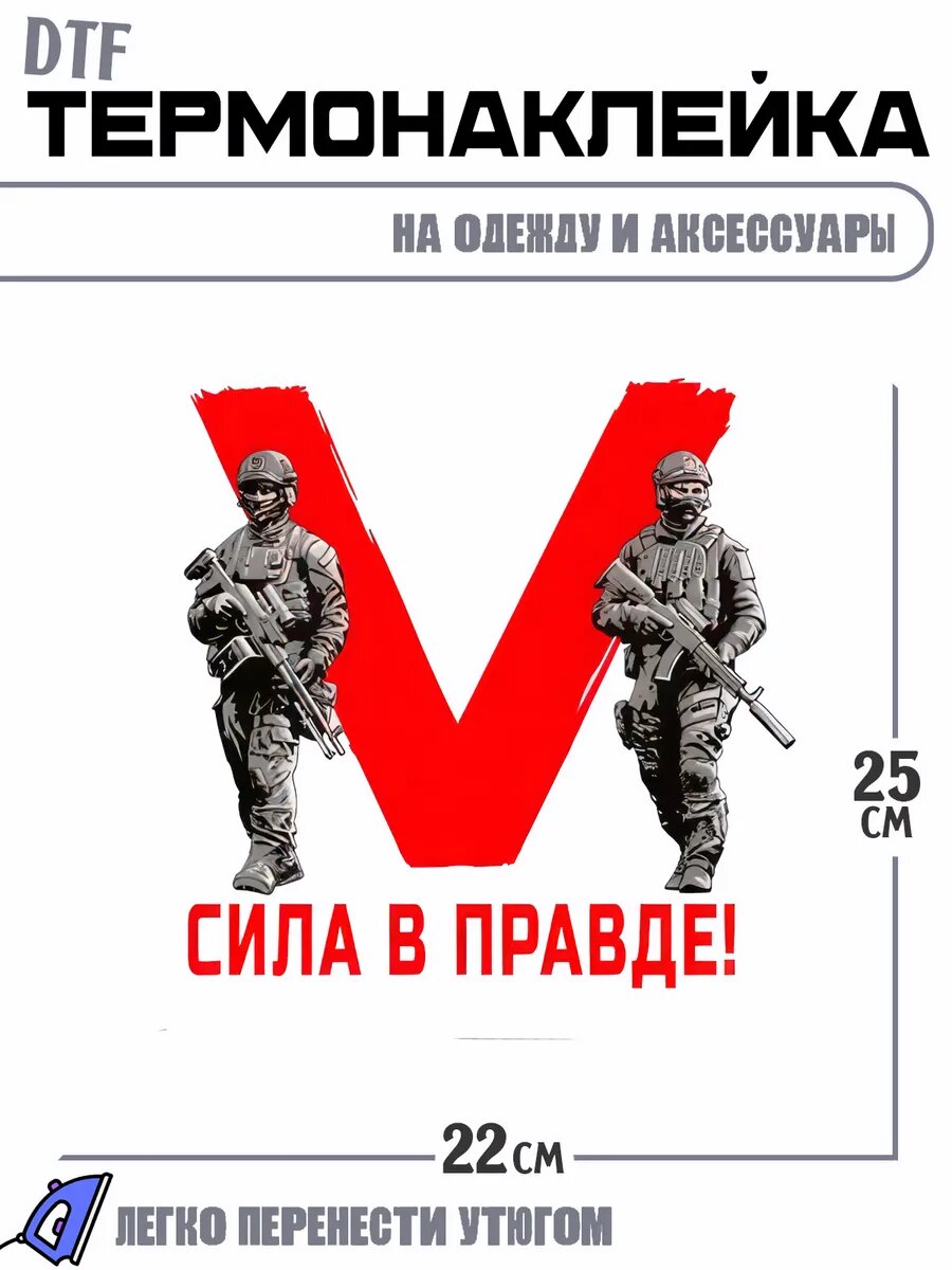 Термонаклейка Сила в правде