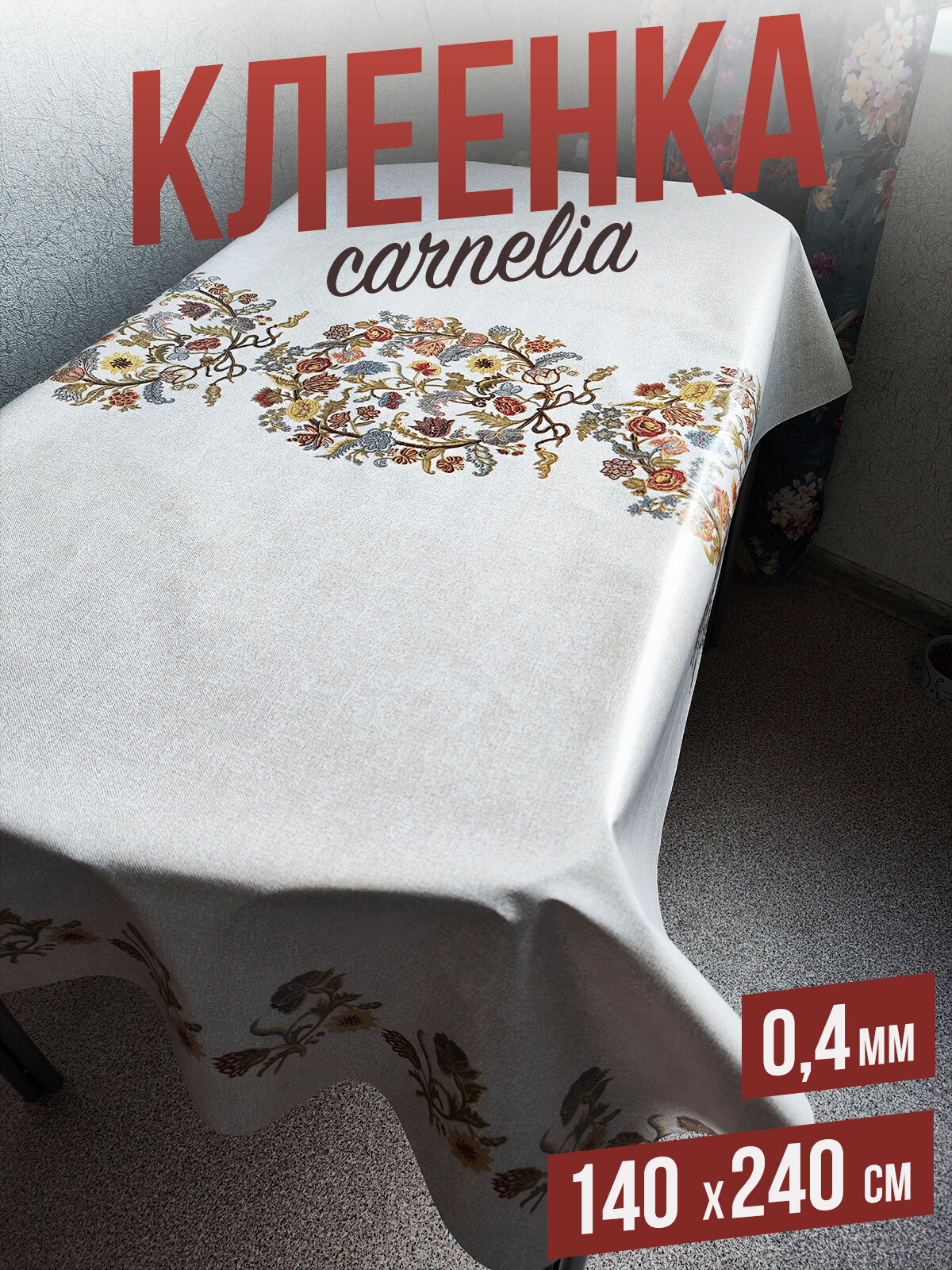 Клеенка цветная carnelia Цветочный микс 140x240см, толщина 0,4 мм