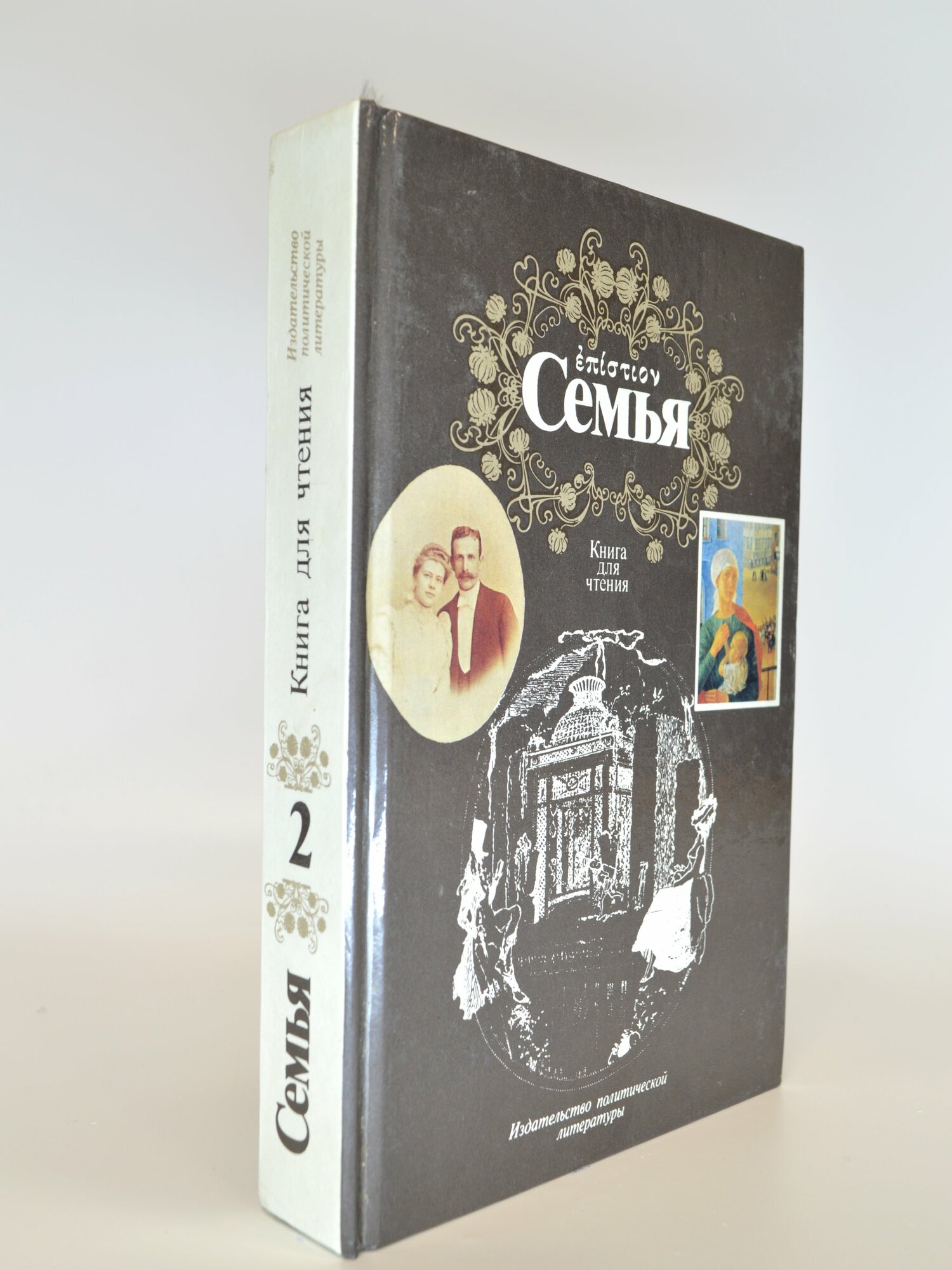 Семья. Книга для чтения. Том 2. Сборник. Букинистические книги в отличном состоянии.