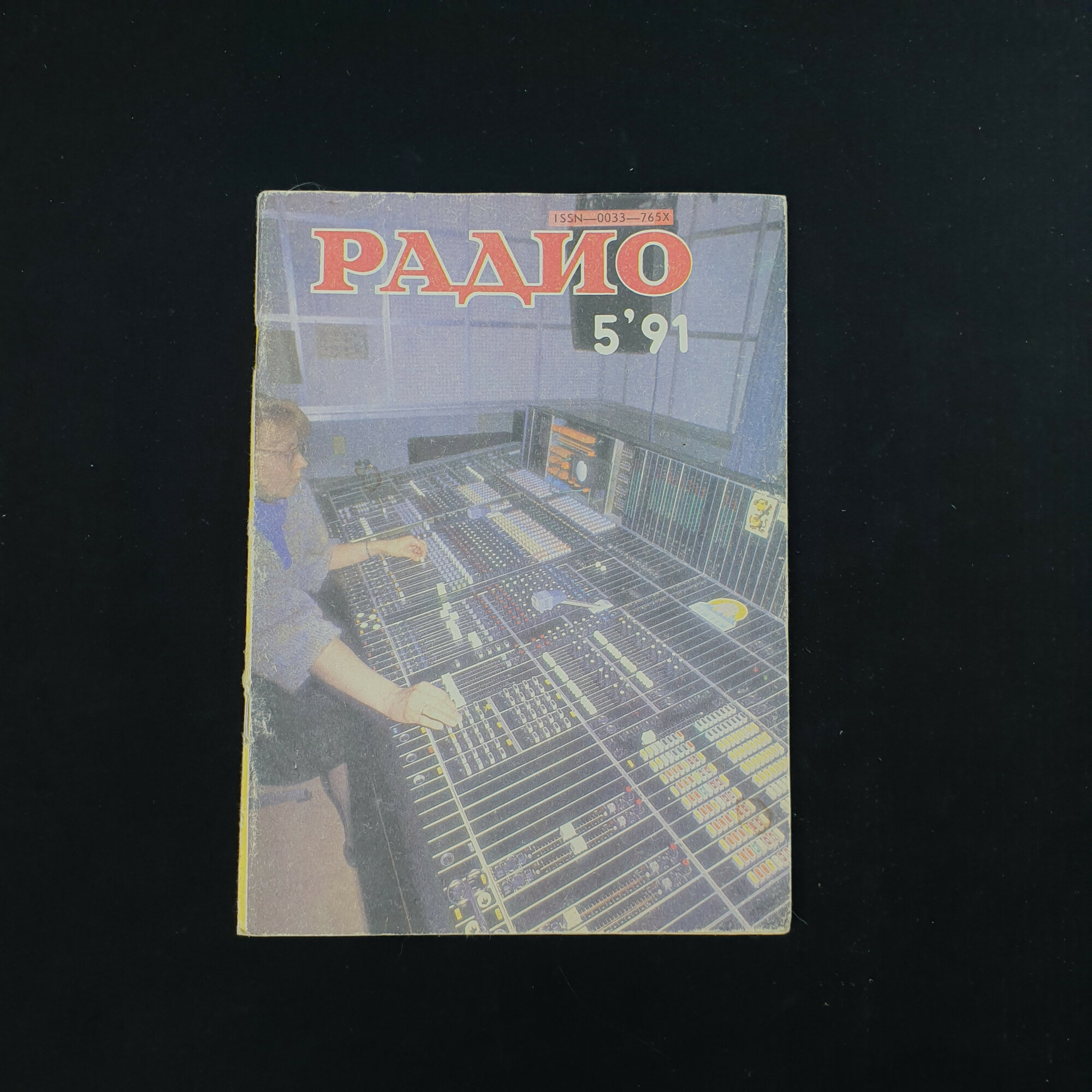 Журнал винтажный, СССР. Радио, номер 5 за 1991 год, ежемесячное научно популярное издание