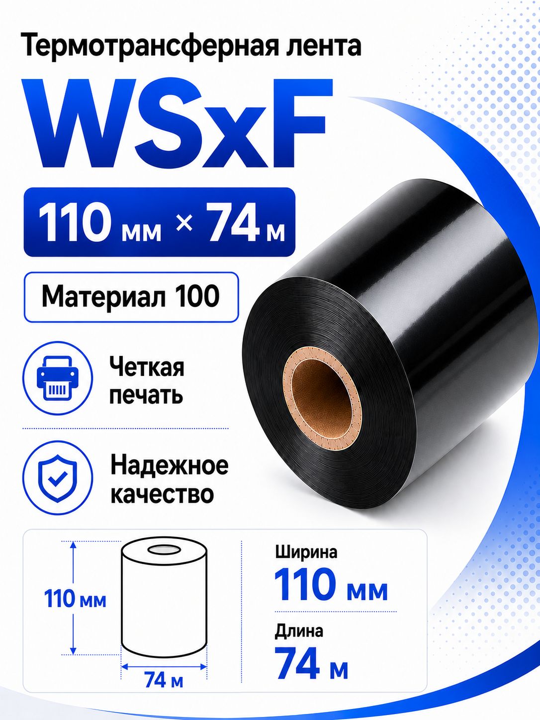 Риббон термотрансферный WSxF 110 мм 74 м, намотка OUT, воск, материал 100