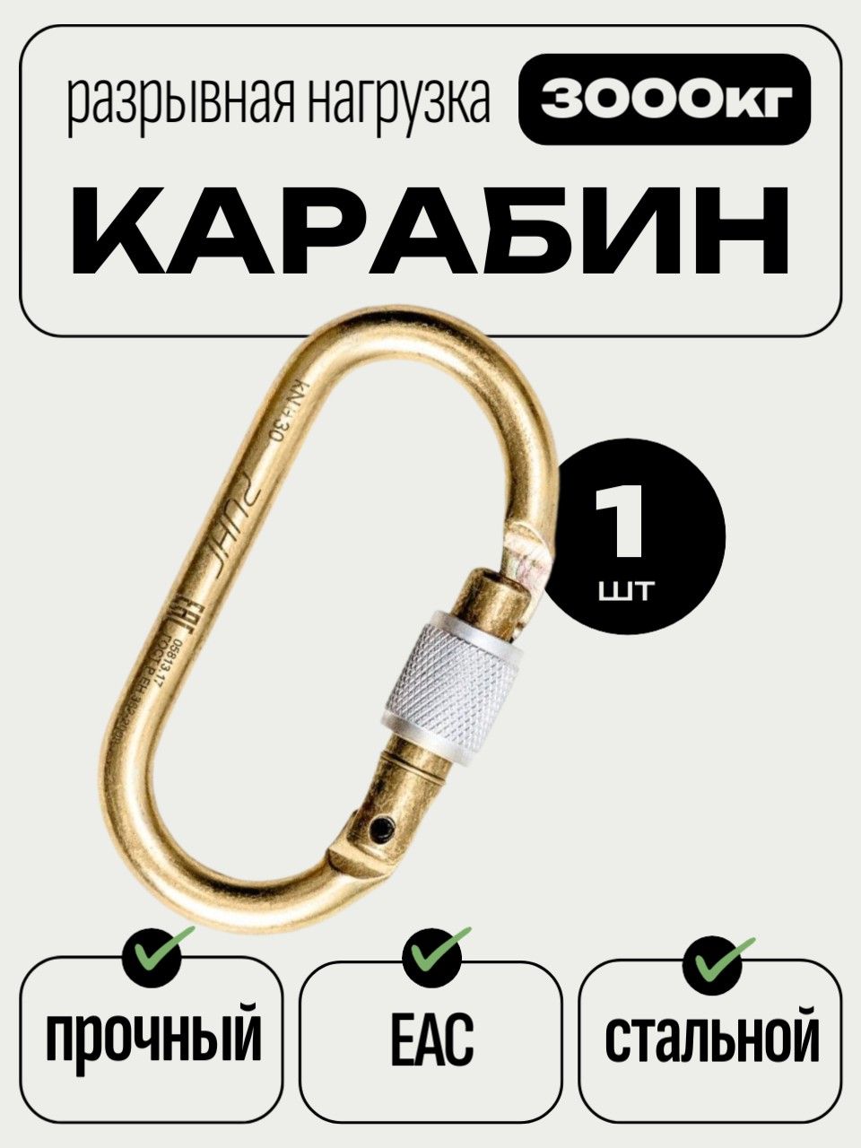 Карабин альпинистский стальной ринг овал 3000 кг (30 kH)