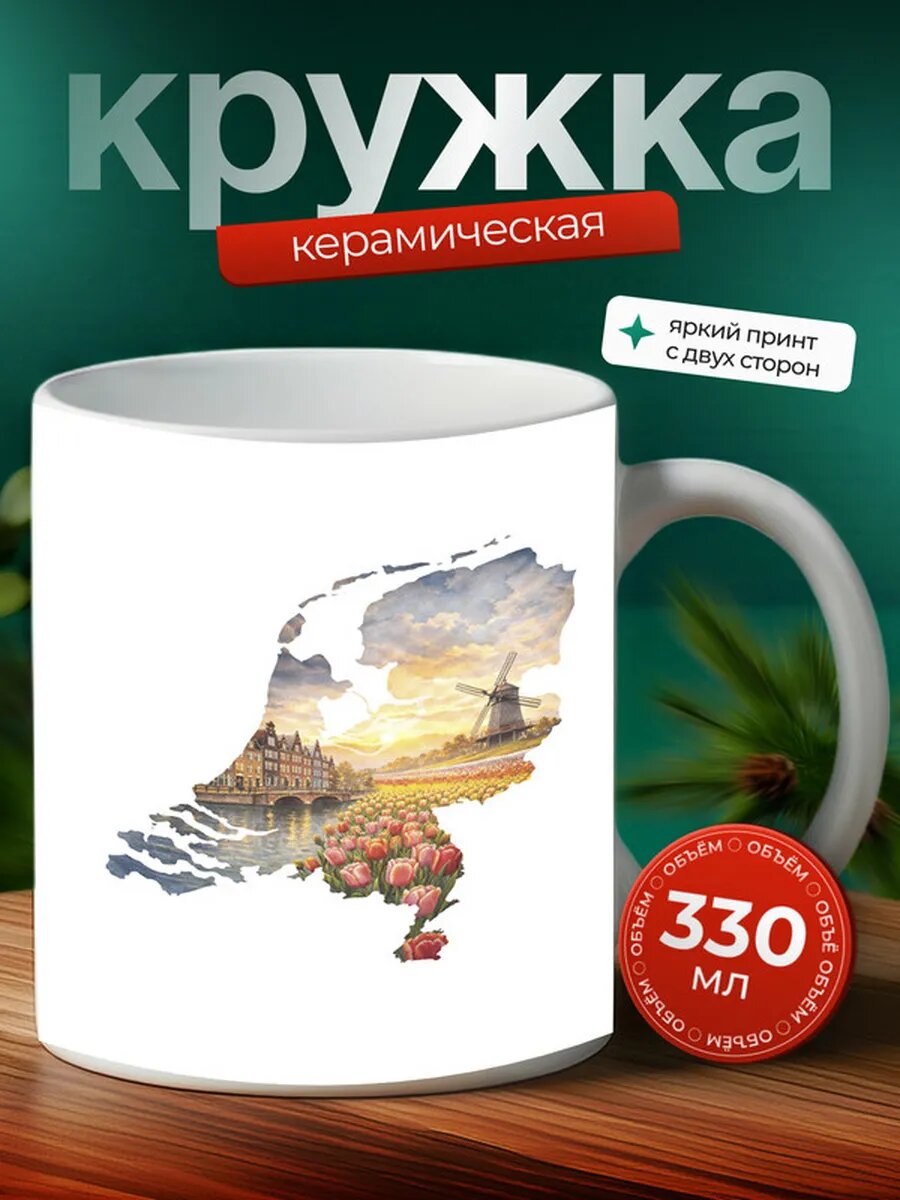 Кружка Защитные сооружения Нидерландов 8,