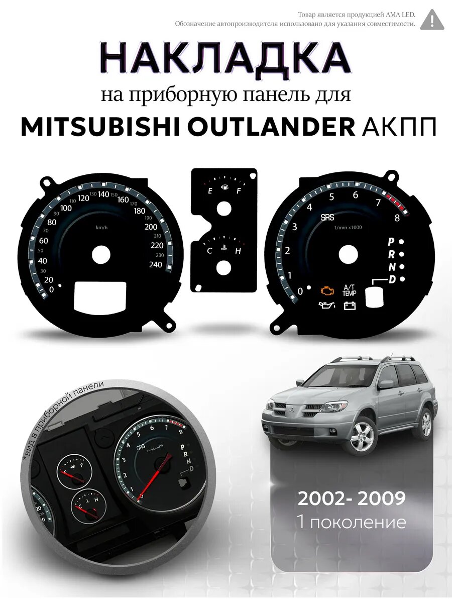 Шкала, Накладка приборной панели Mitsubishi Outlander АКПП