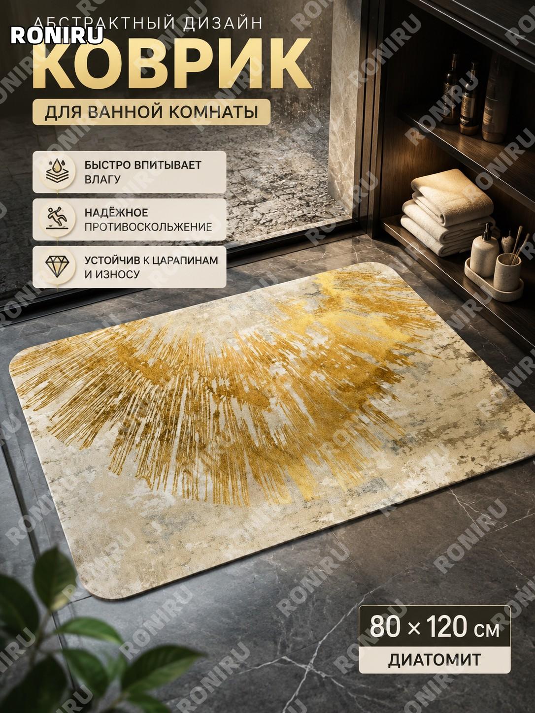 Коврик для ванной абстрактное искусство 17 80×120 см из диатомовой грязи влагопоглощающий напольный для интерьера