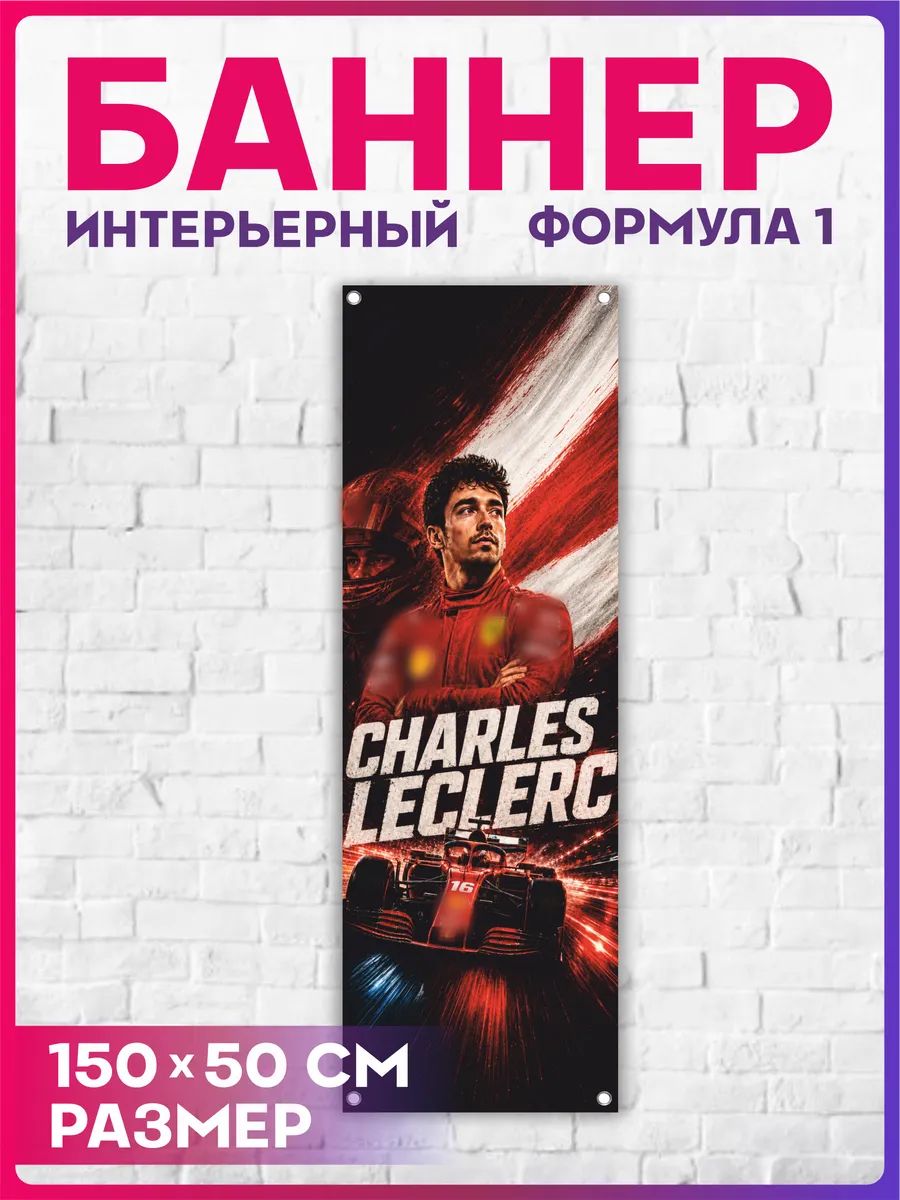 Баннер на стену Формула 1 Шарль Леклер