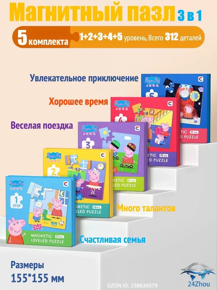 Магнитный пазл Свинка Пеппа, развивающий и многофункциональный, STEP1-5