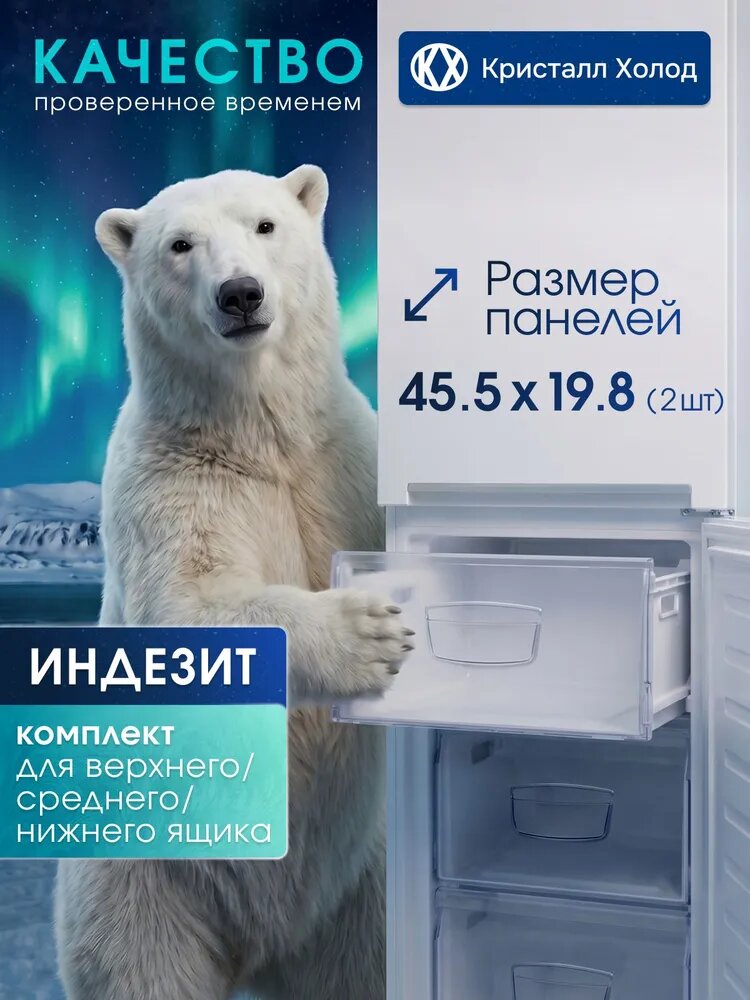 C00772964 Комплект панелей для холодильника 45,5х19,8 - 2 штуки Indesit (Индезит)