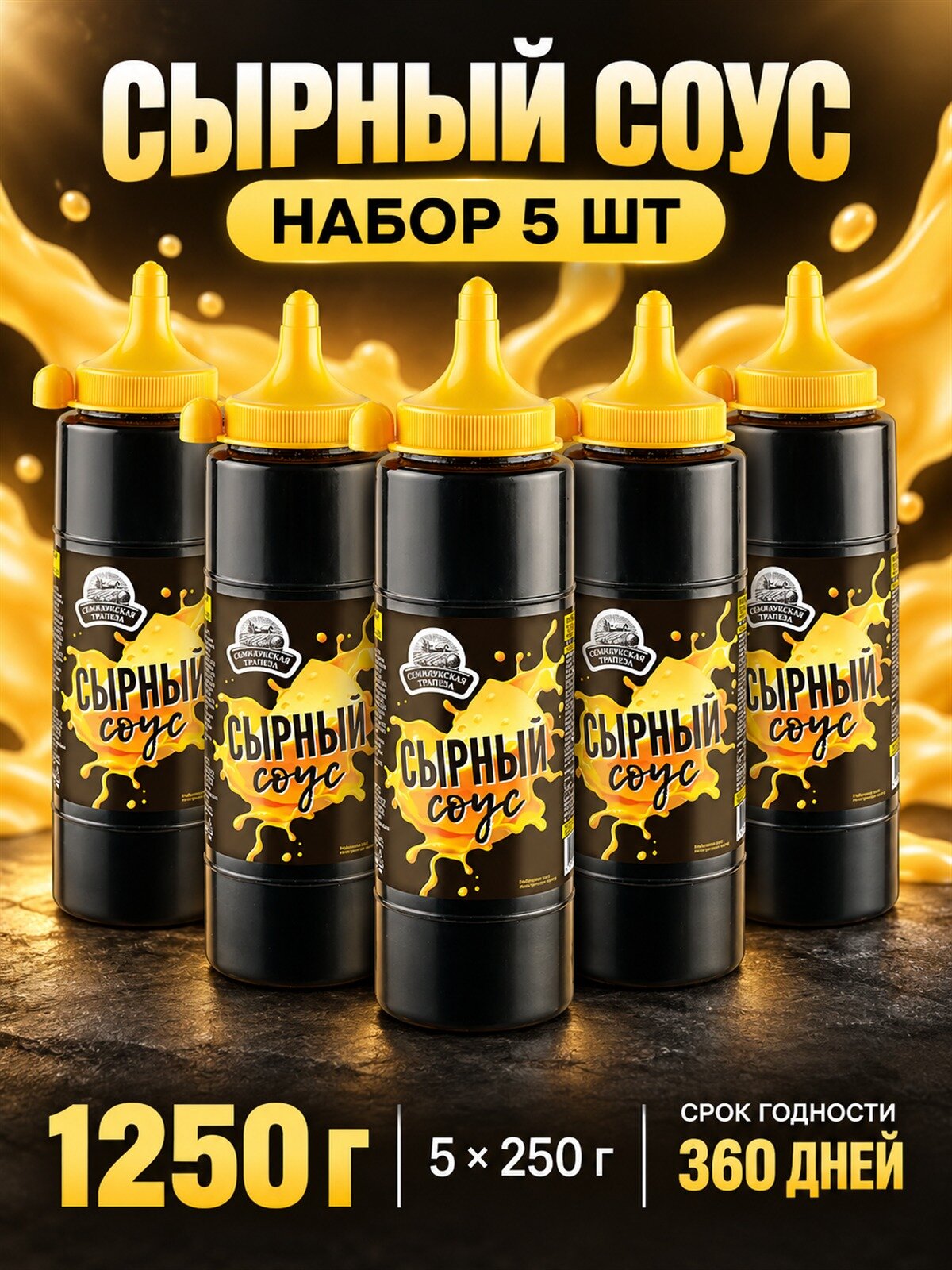 Соус майонезный сырный 1 шт 250 мл, 5 шт, для салатов, мяса и гарнира