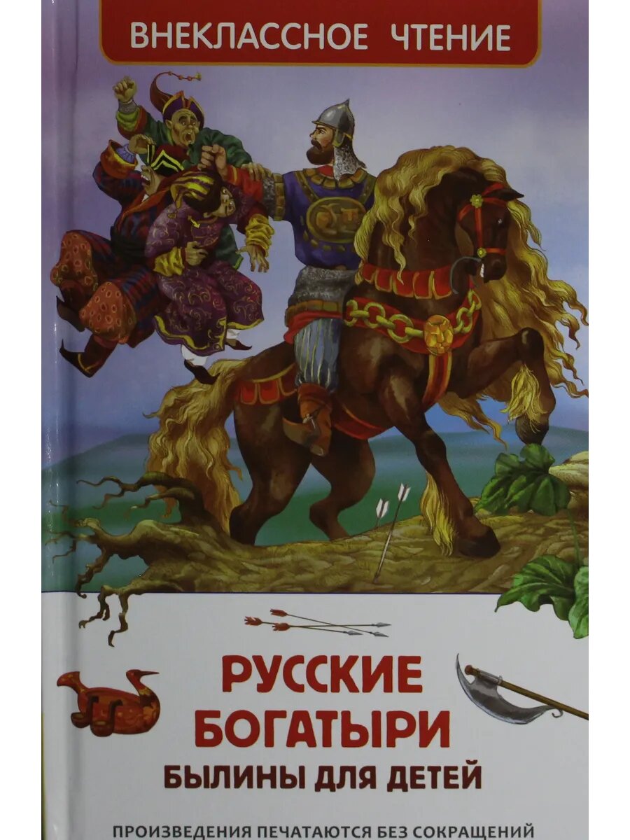 Книга Русские богатыри. Былины для детей