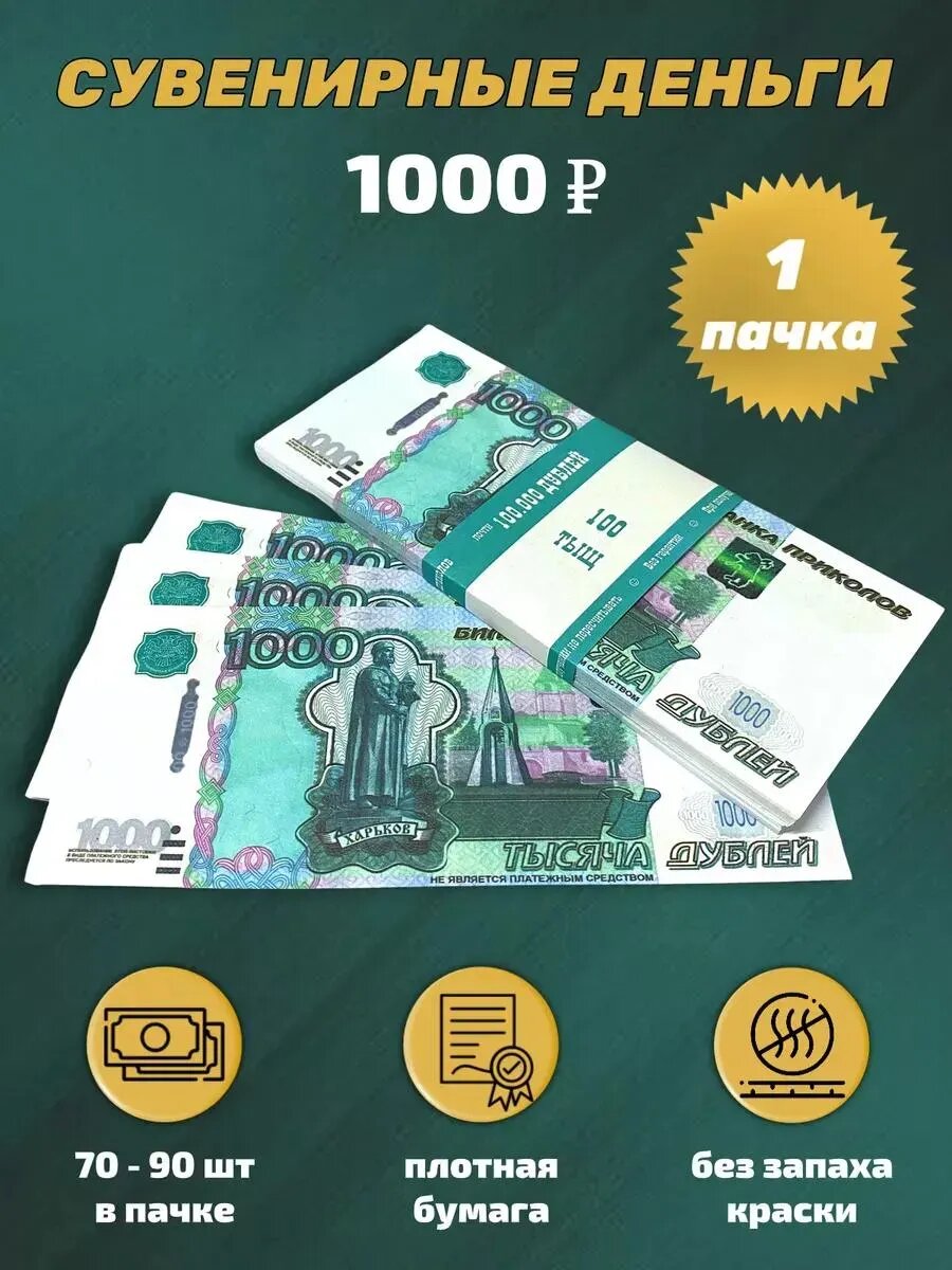 Деньги сувенирные шуточные 1000 рублей