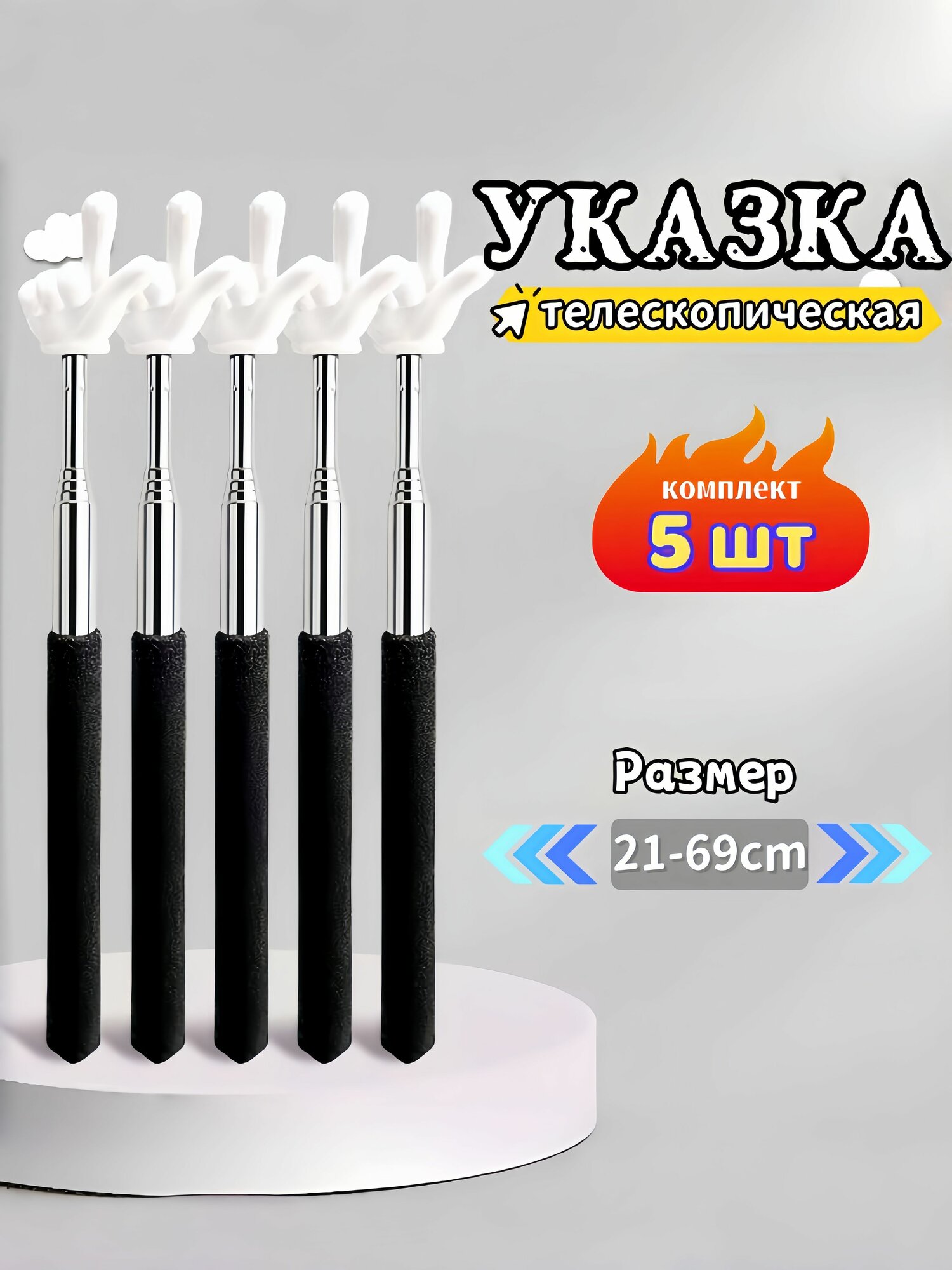Указка с пальцем, Пикми палочка указка, телескопическая