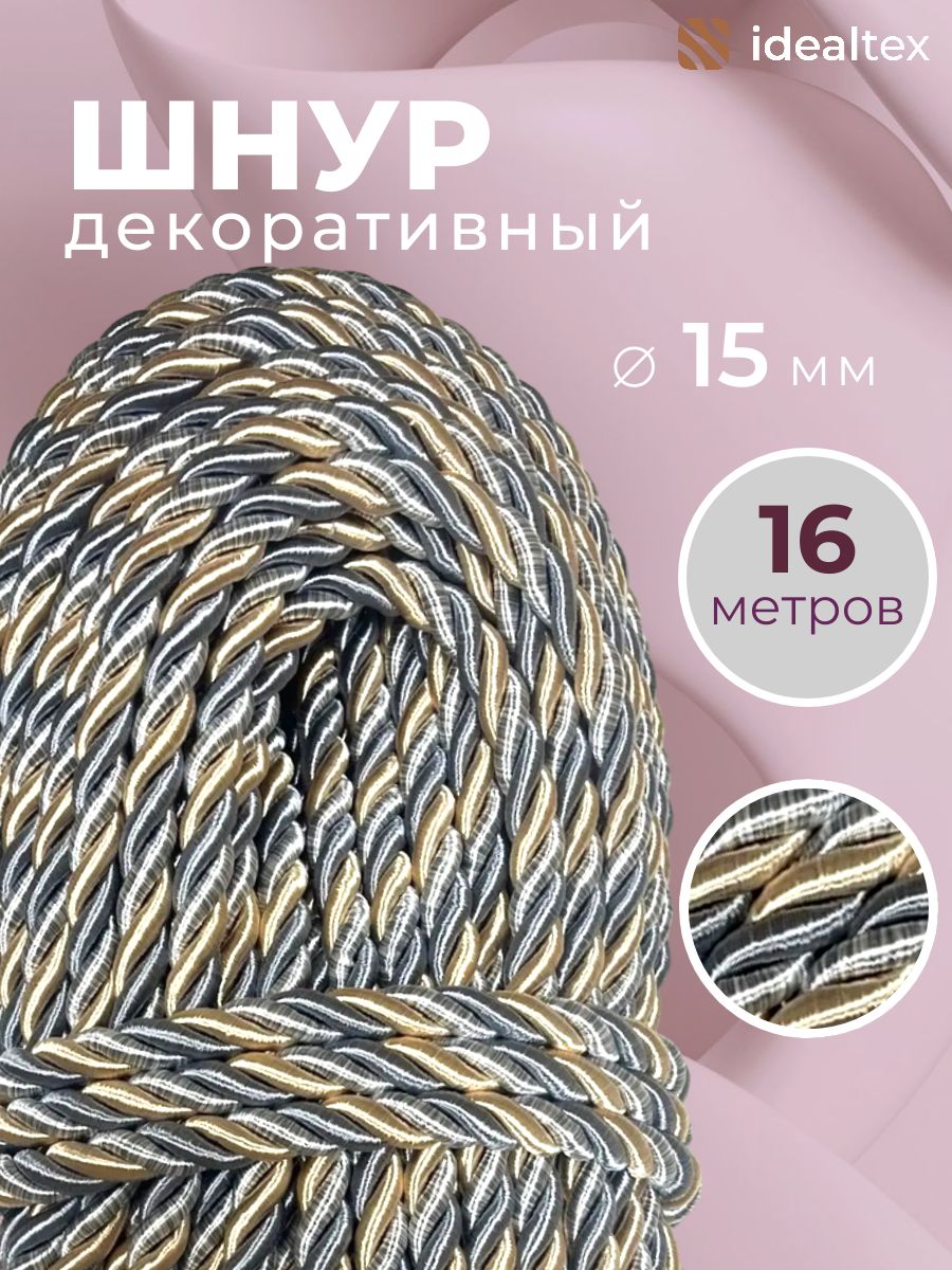 Шнур декоративный диаметр 15 мм канат витой для потолка
