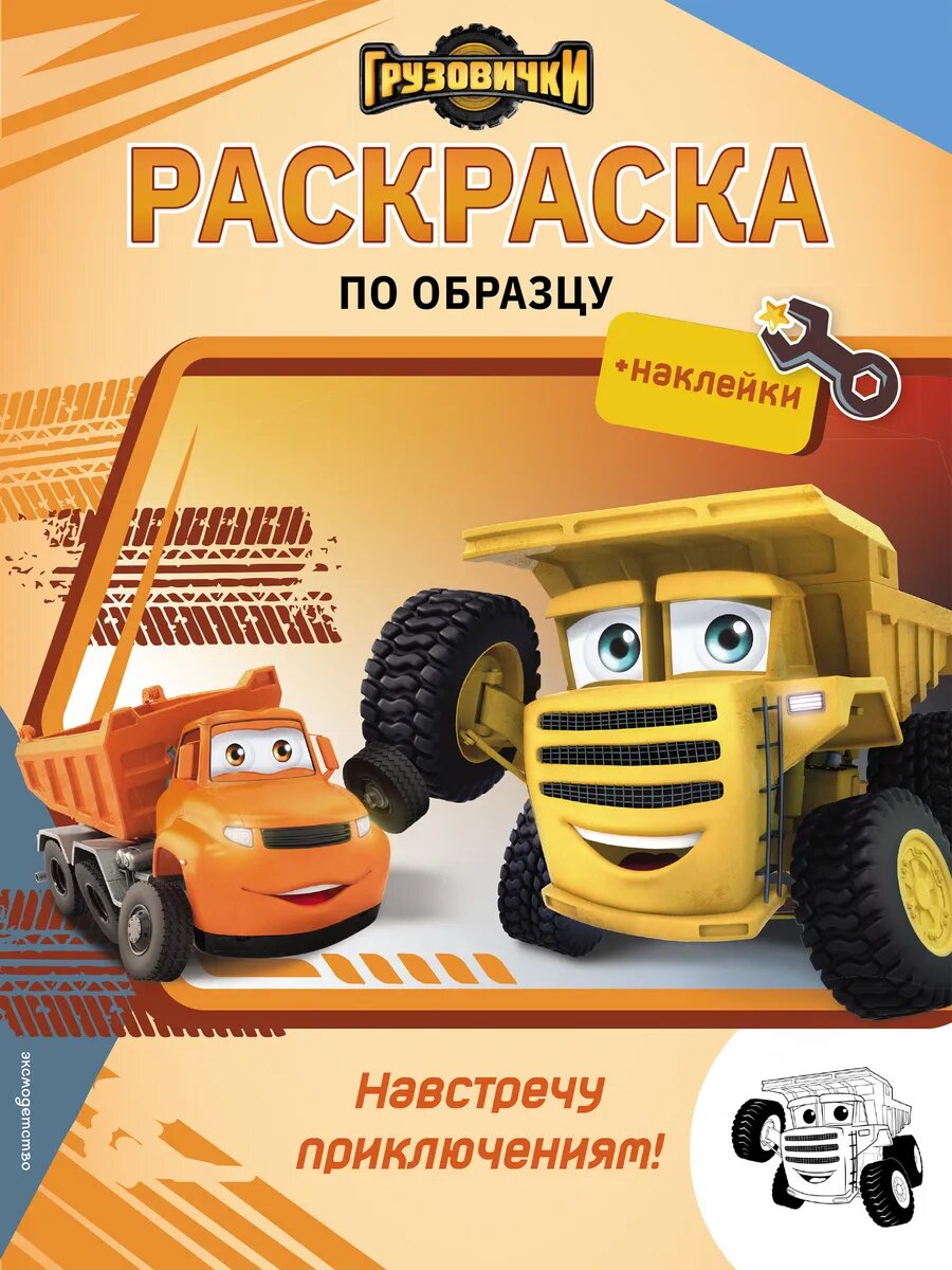 Книга Грузовички. Навстречу приключениям! Раскраска по образ