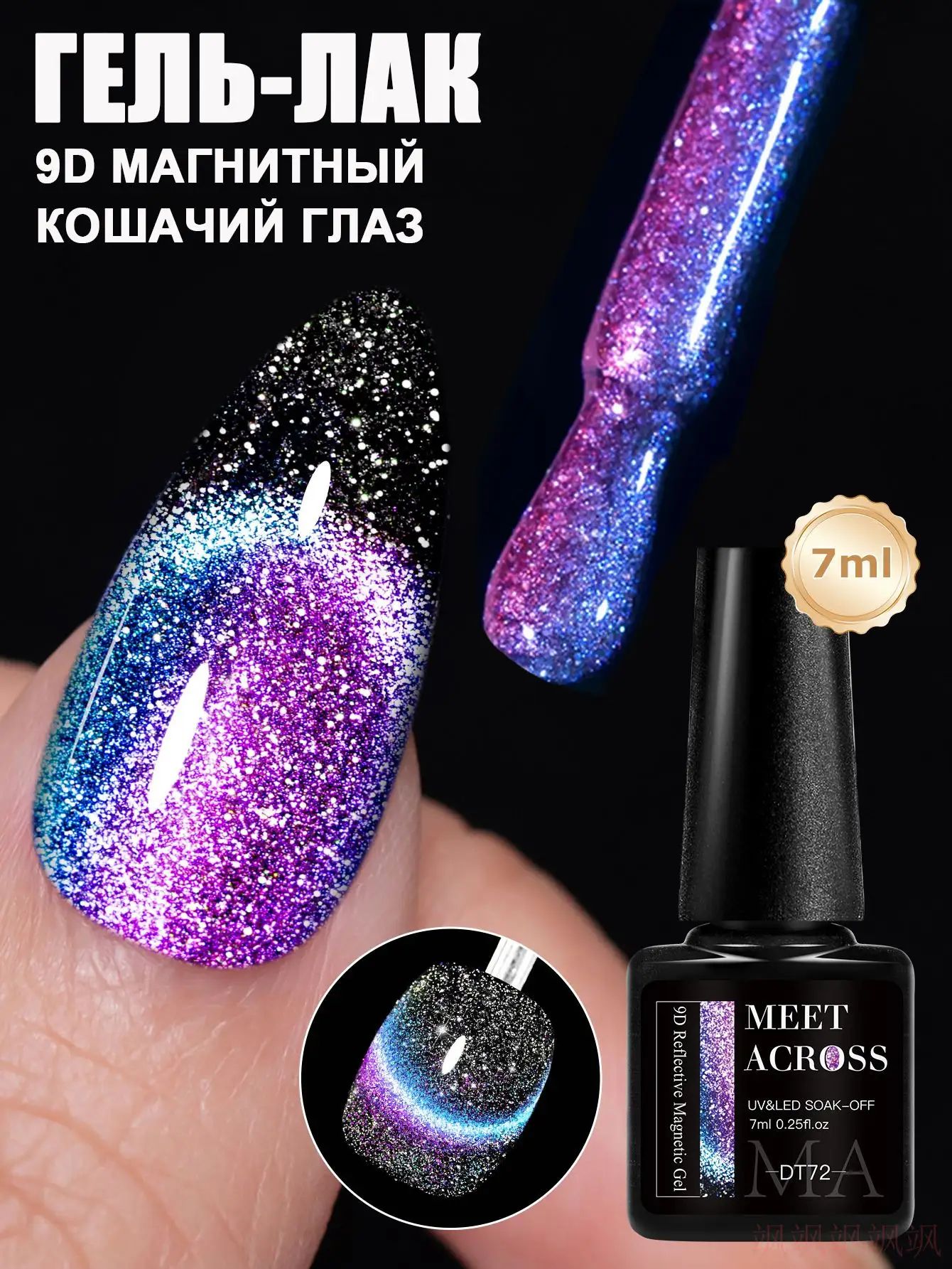 Гель-лак магнитный 9D "Кошачий глаз", 7 мл, 6 оттенков, стойкое покрытие, требует UV/LED лампу, легко наносится, для дома и салона