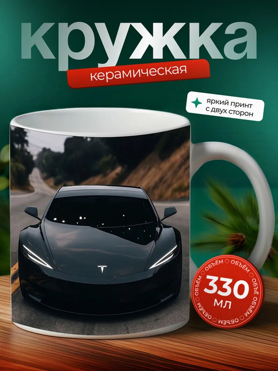 Кружка Тесла машина Tesla 5,