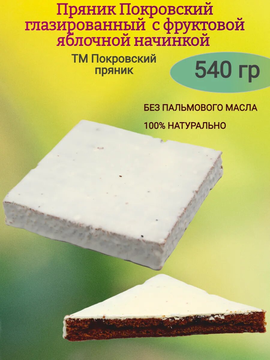 Пряник Покровский с яблочной начинкой,540гр