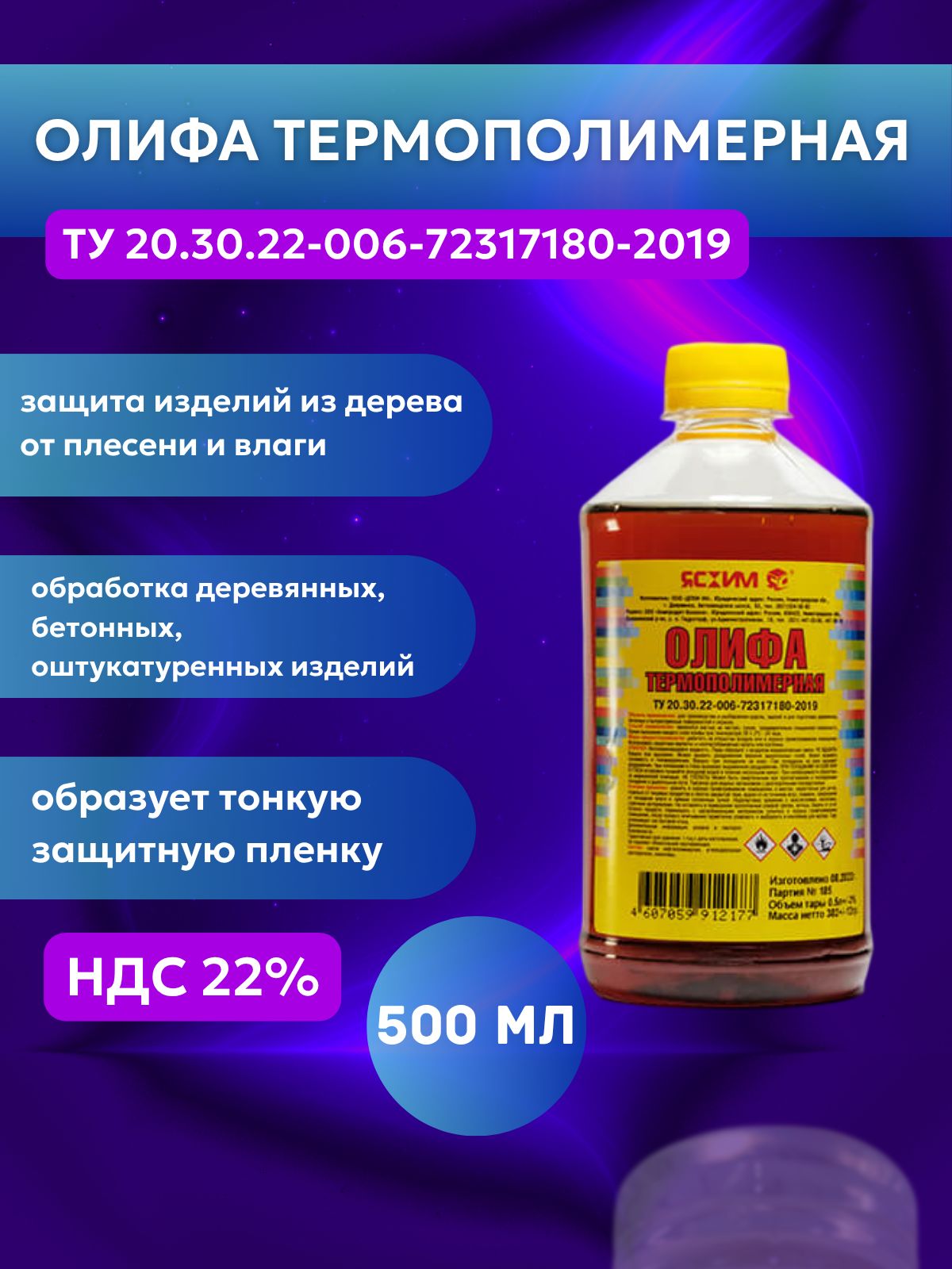 Олифа термополимерная 500 мл