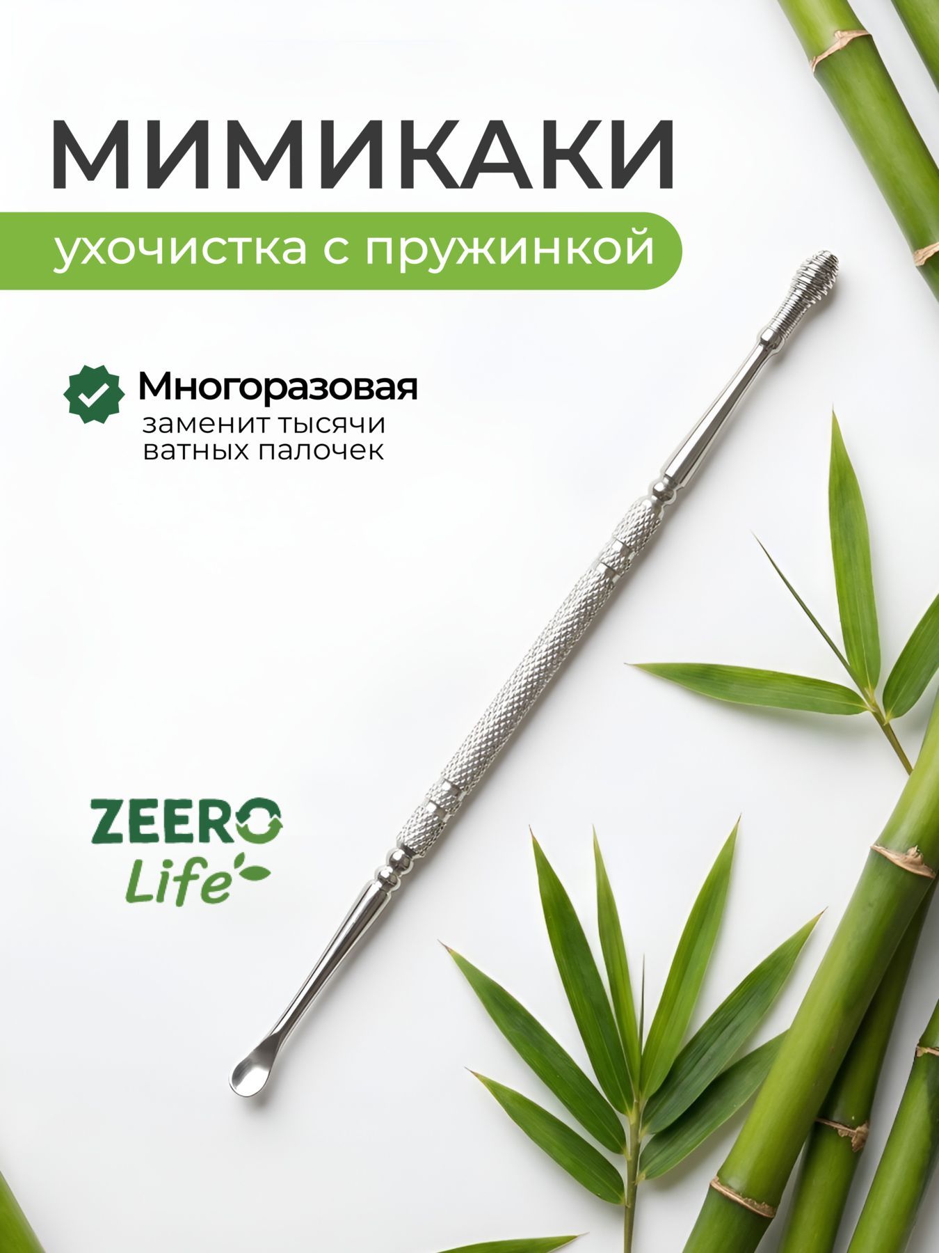 Ухочистка ZEERO Life металлическая многоразовая / мимикаки - инструмент для чистки ушей