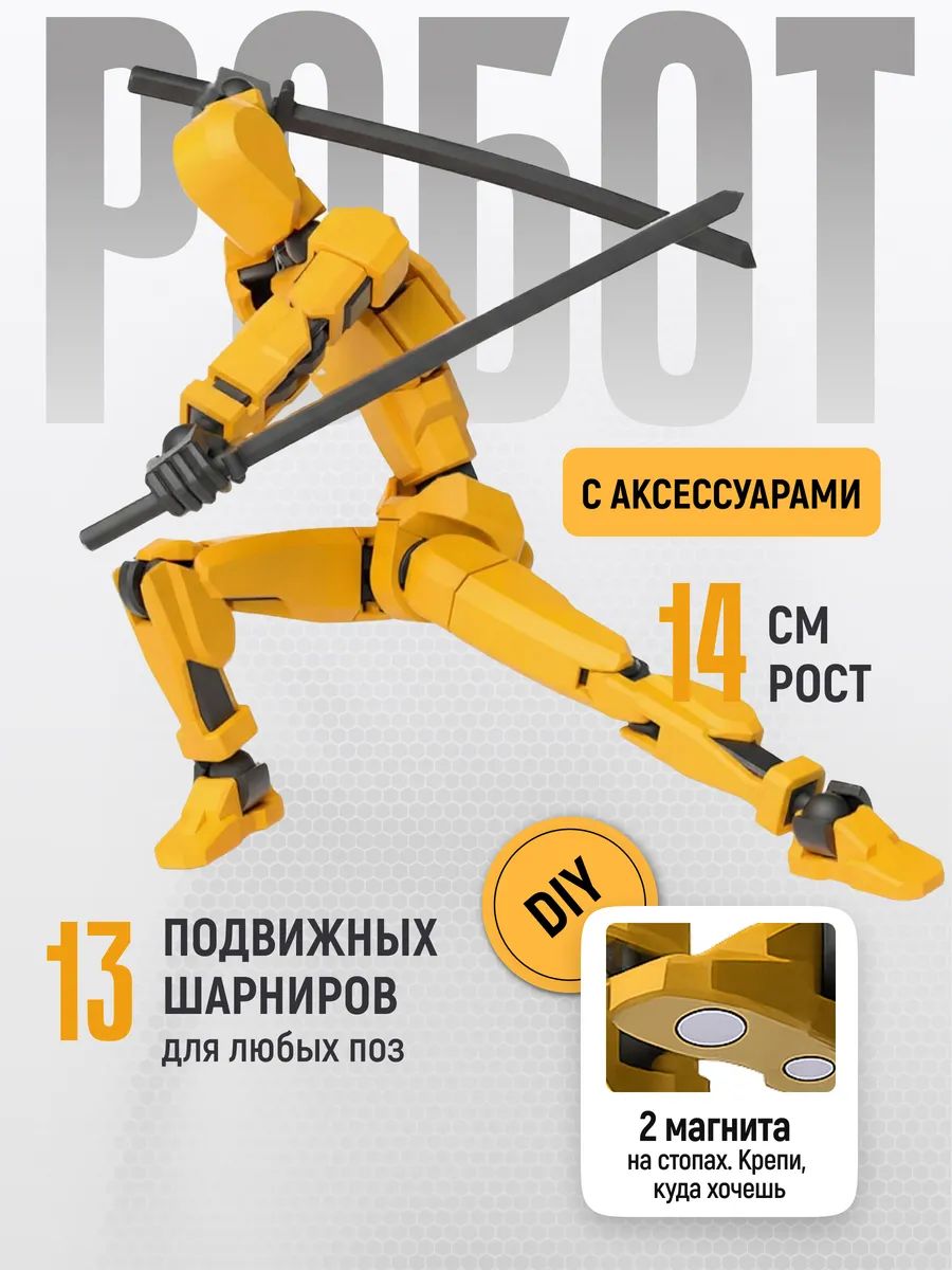 Подвижная шарнирная фигурка робот DIY