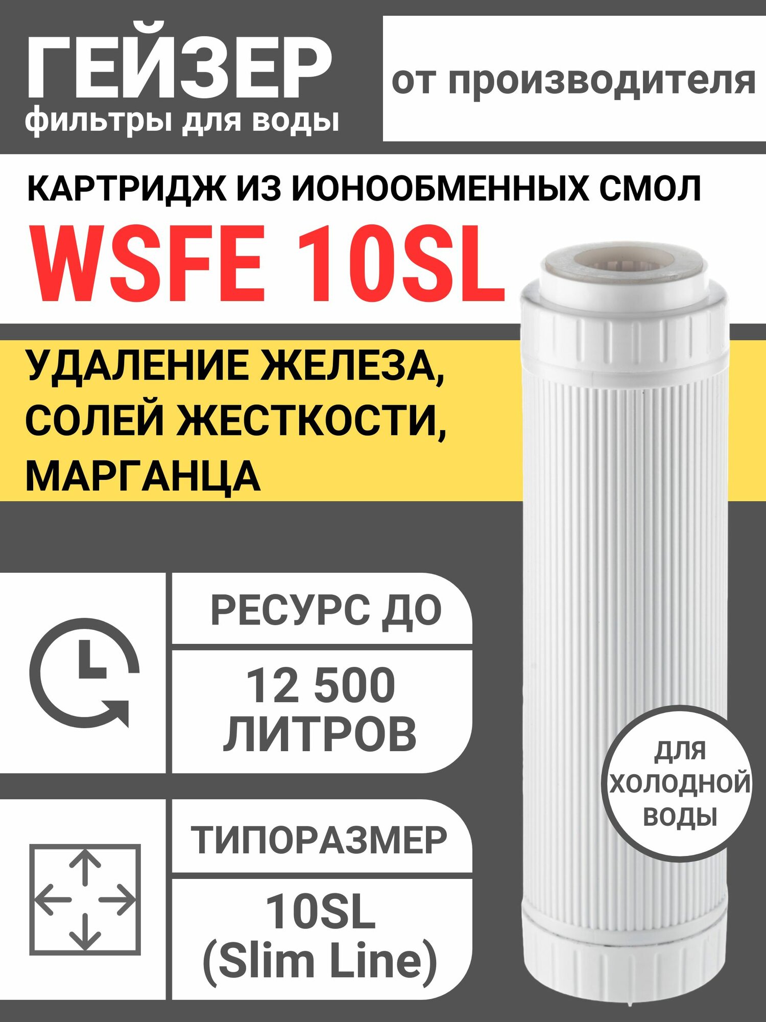 Картридж Гейзер WsFe 10SL, умягчение воды, удаление накипи, удаление железа, марганца, ионообменная смола, 30635