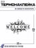 Термонаклейка welcome