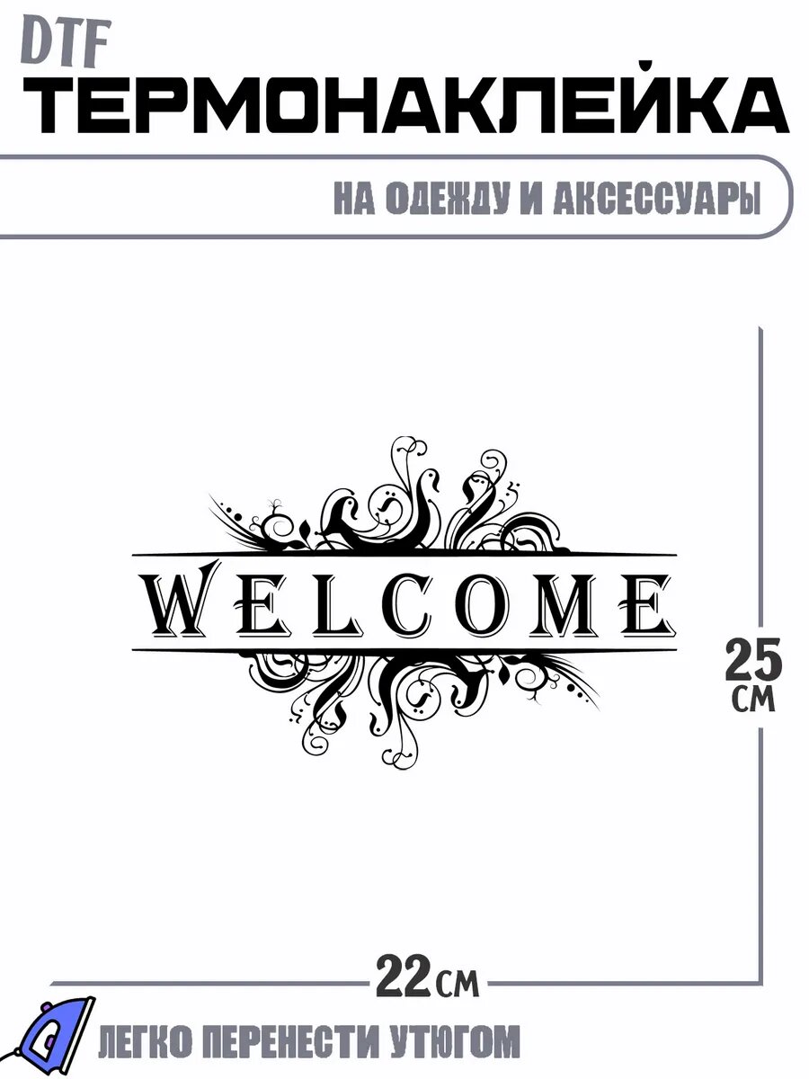 Термонаклейка welcome