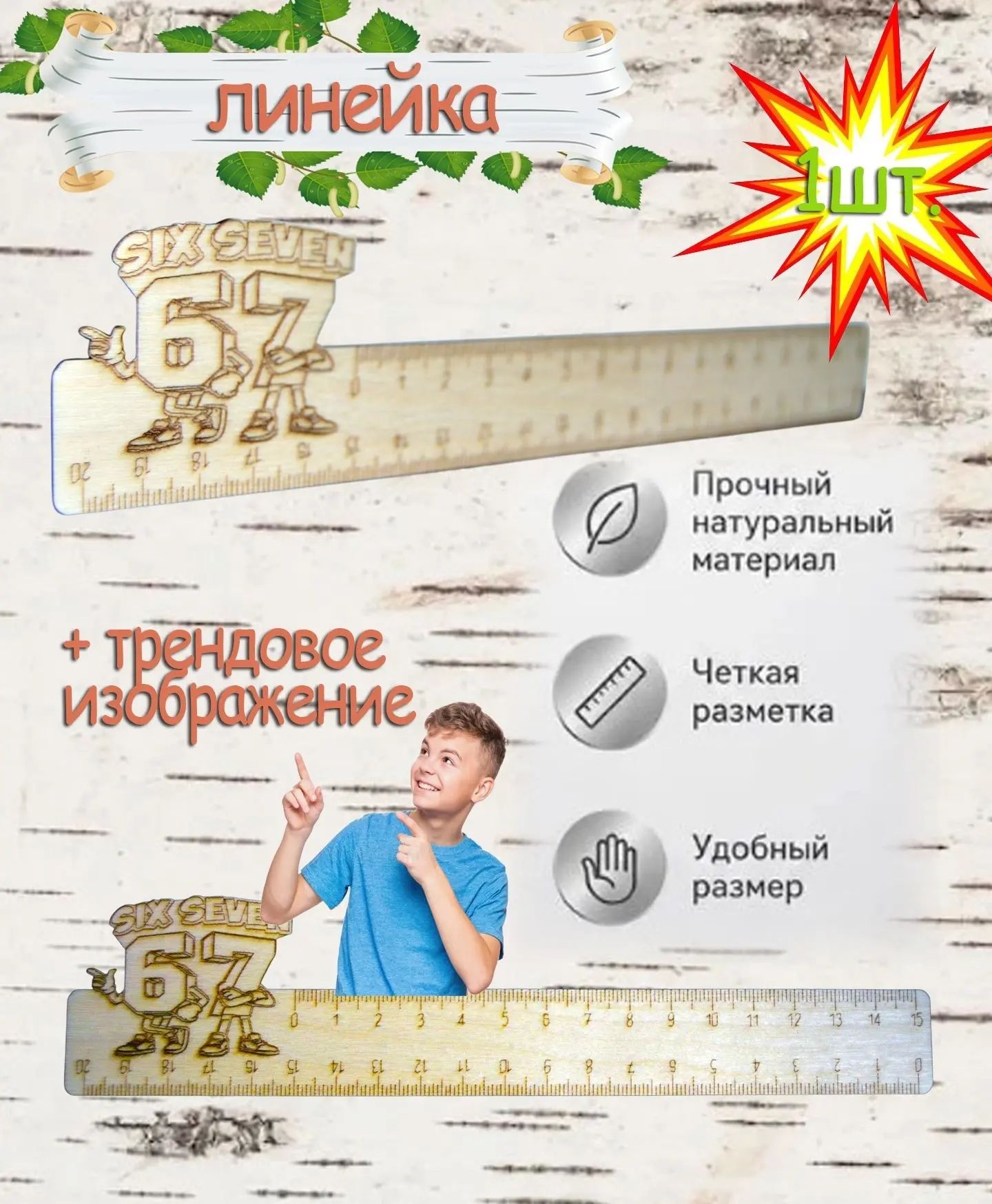 Линейка. сикс севен (six seven) Эксклюзив. В школу.