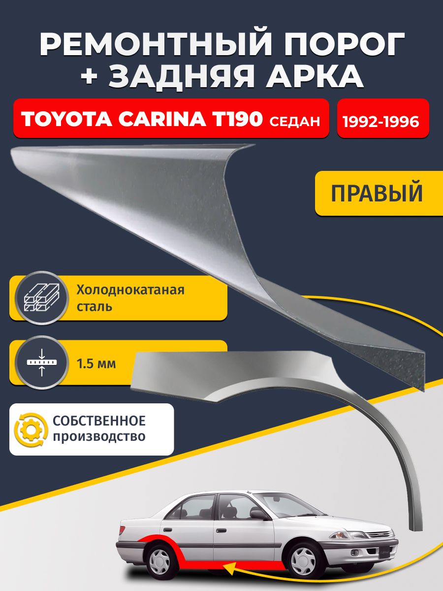 Правая ремонтная задняя арка (0,8 мм) и правый ремонтный стандартный порог (1.5 мм) на Toyota Carina T190 1992-1996 седан (Карина Т190). Материал холоднокатаная сталь.
