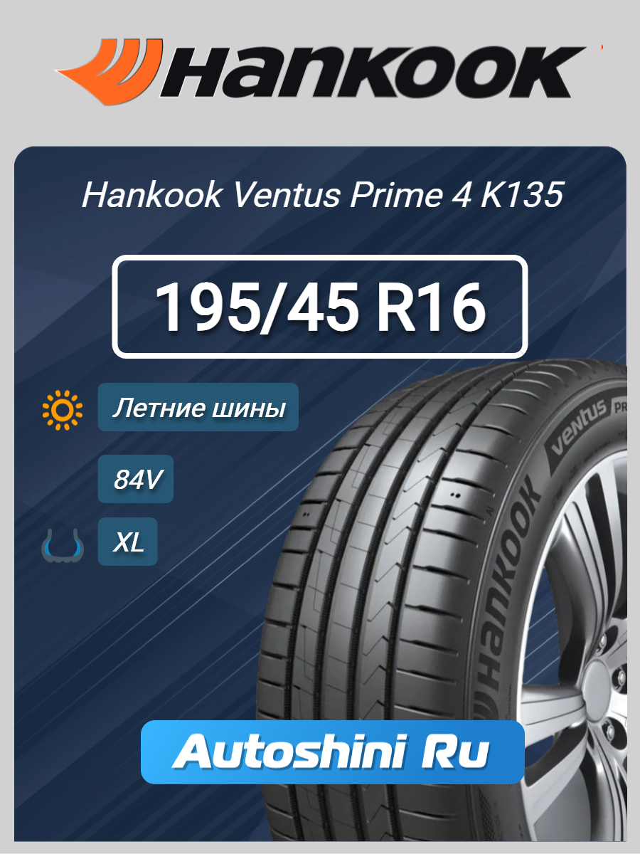 Шины летние Hankook Ventus Prime 4 K135 195/45 R16 84V XL