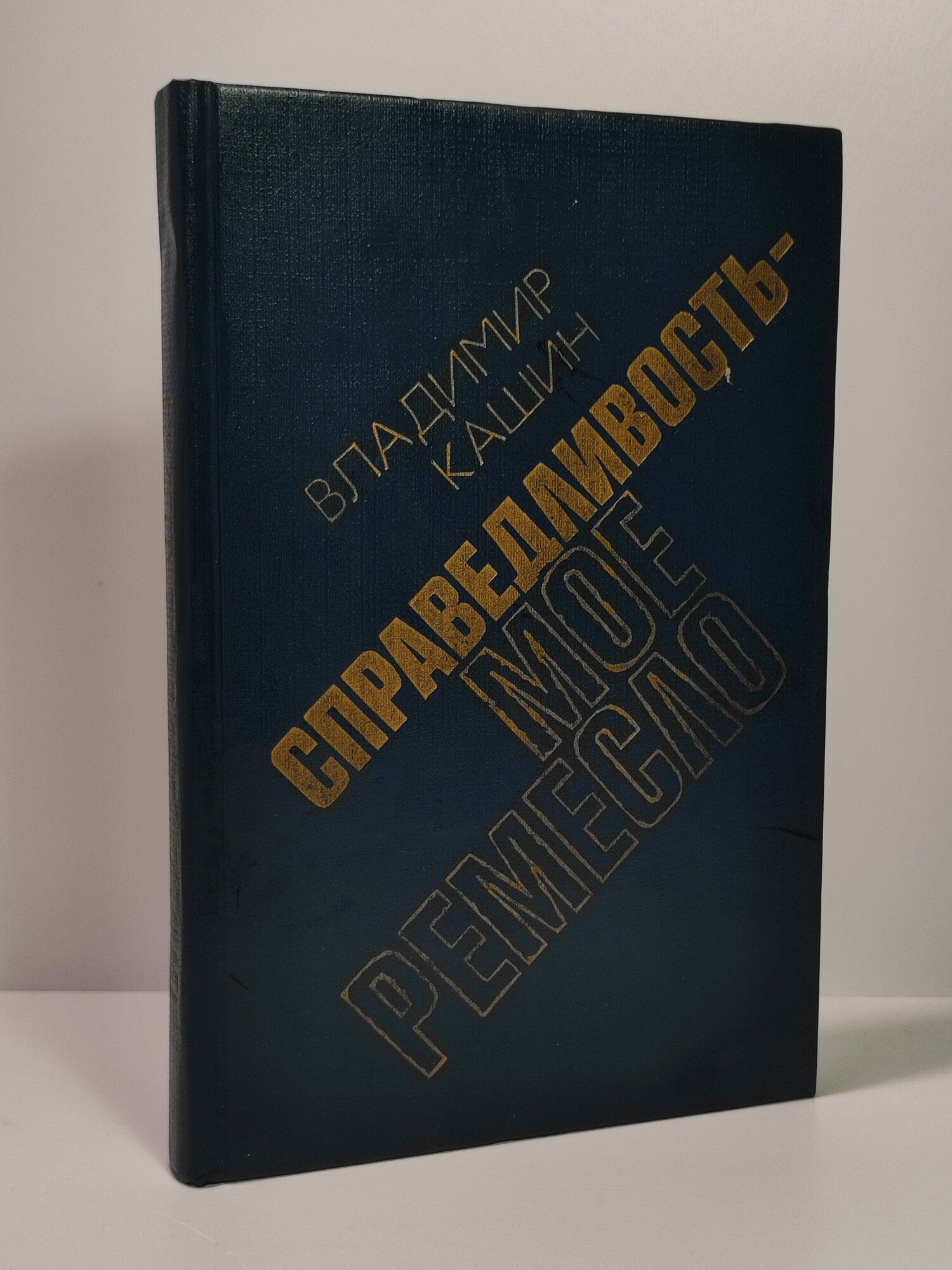 Справедливость - мое ремесло. Книга третья