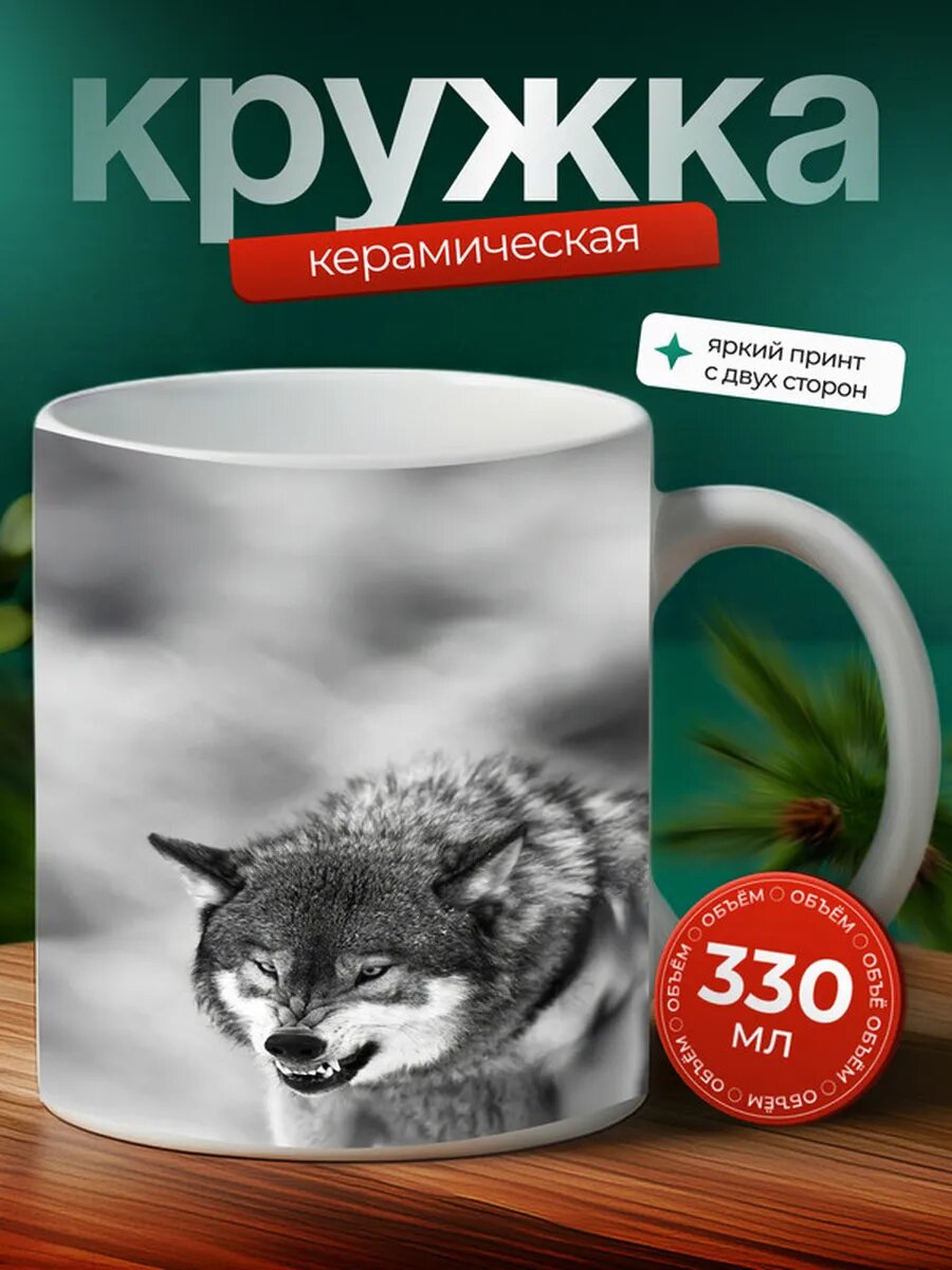 Кружка Волк животное 19,
