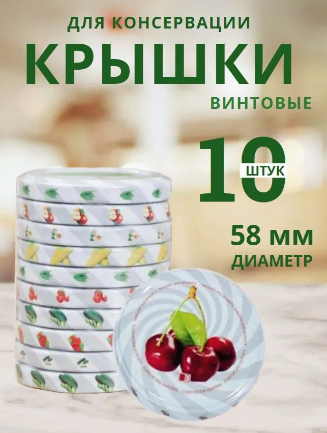 Крышка для консервирования металлическая винтовая 58 мм твист офф, Елабужские крышки 10 штук