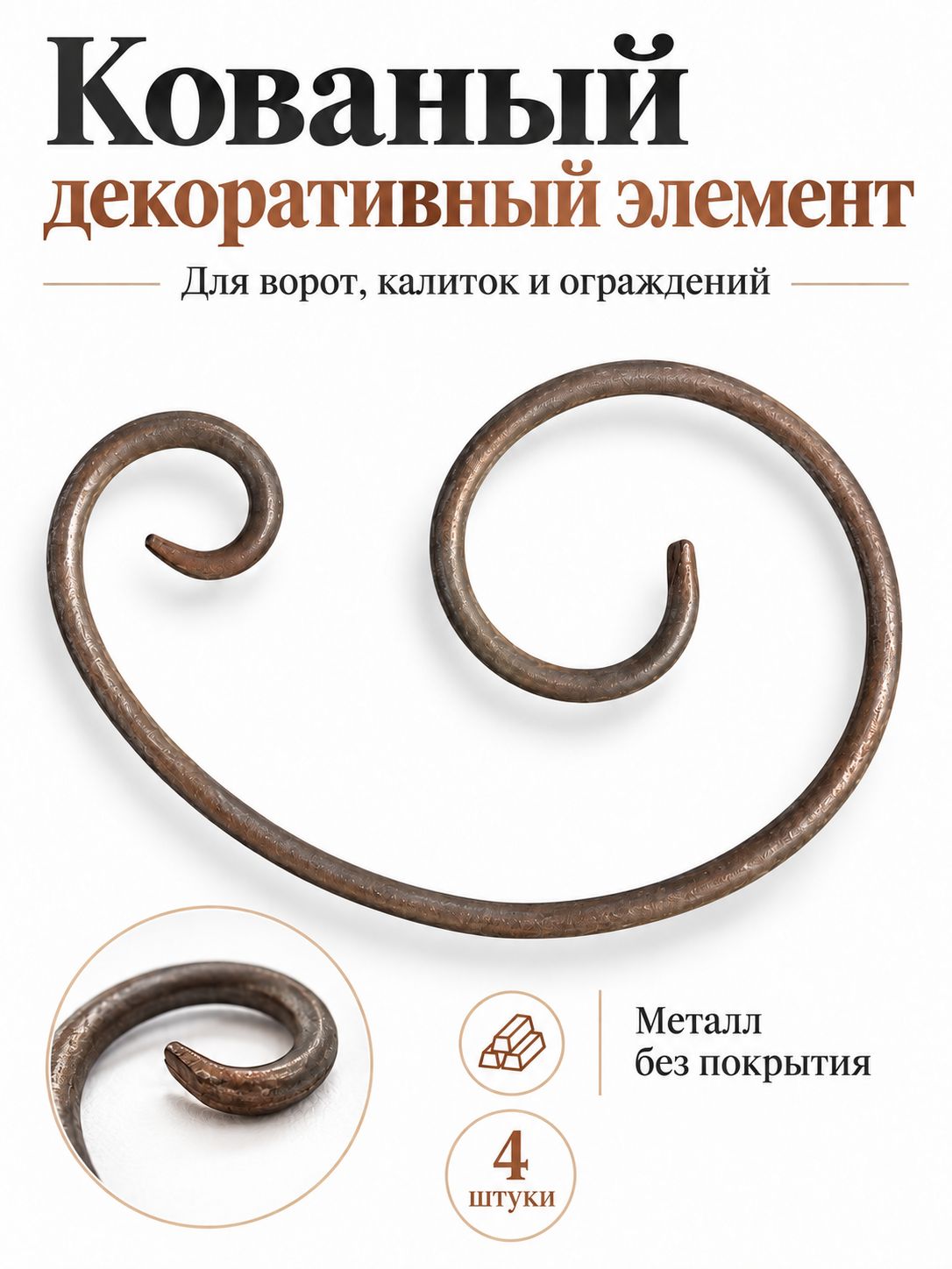 Декоративный кованый элемент большой завиток, кованый узор, декоративный узор