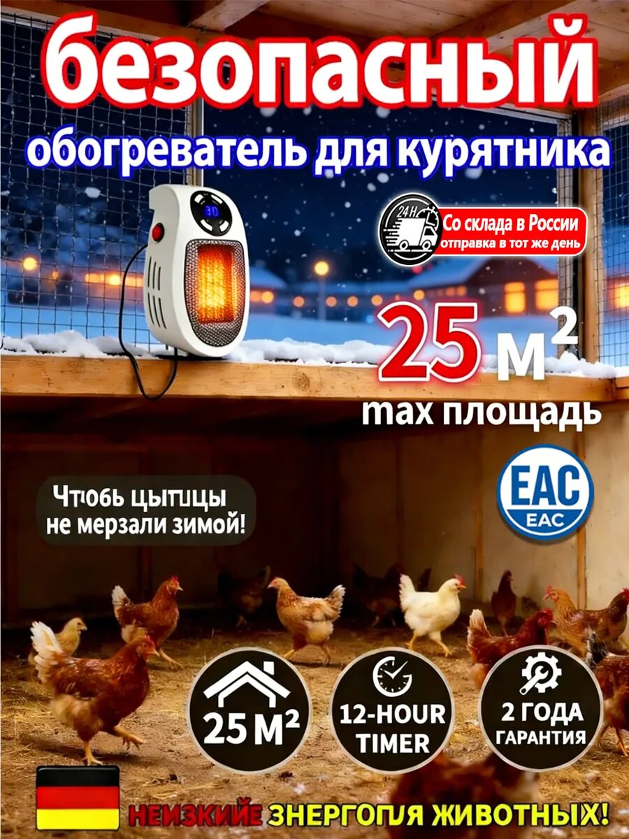 Обогреватель для курятника безопасный с терморегулятором