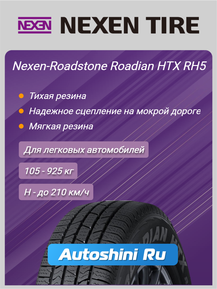 Шины летние Nexen-Roadstone Roadian HTX RH5 245/60 R18 105H