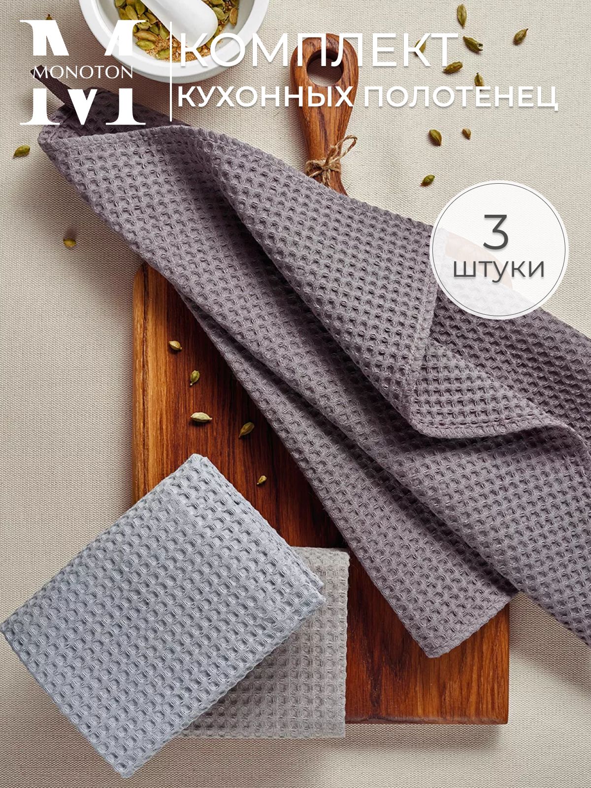 MONOTON Полотенце кухонное набор кухонных полотенец, Вафельная фактура, 40x60, 3шт