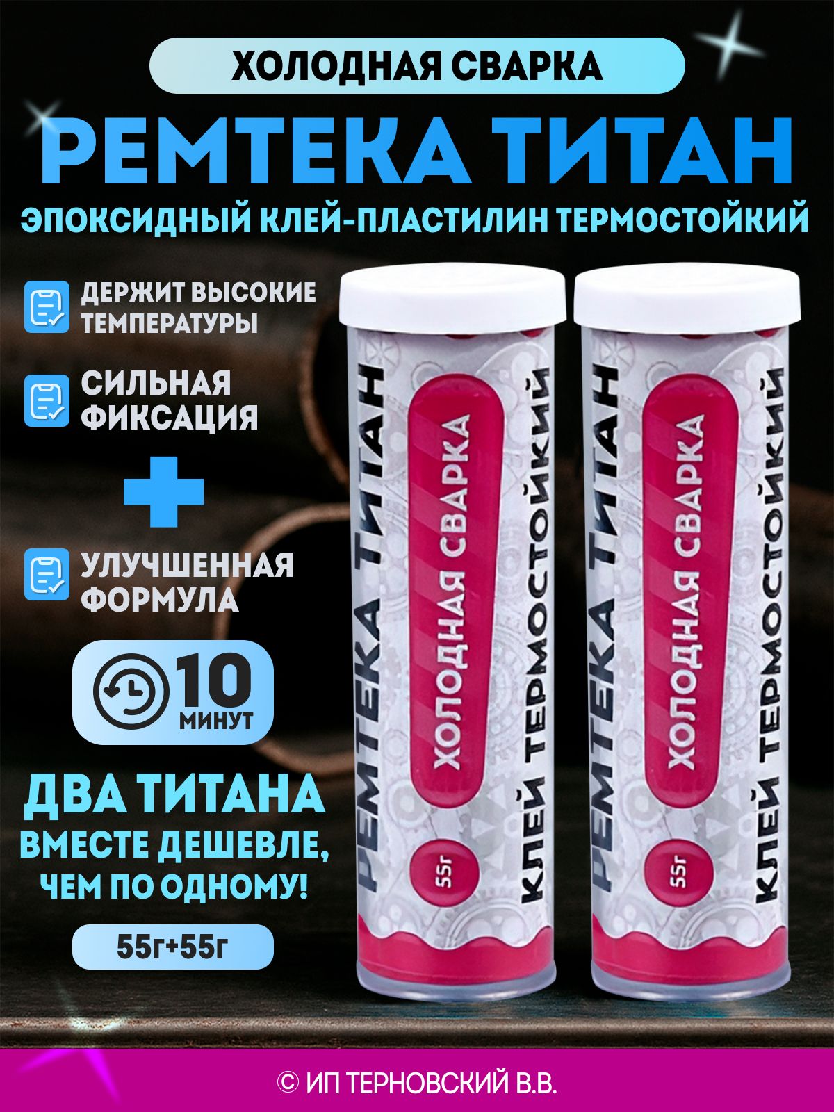Термостойкий клей 2шт, Холодная сварка "титан" Термостойкая/Хозяйственный клей-пластилин