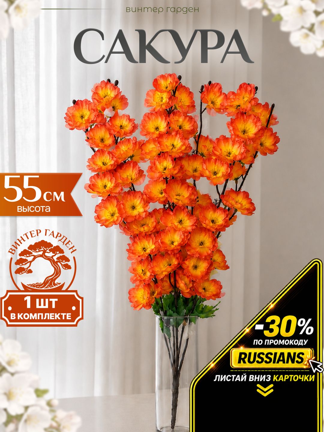Искусственные цветы для декора. Винтер Гарден, Сакура, 1 шт, 55 см
