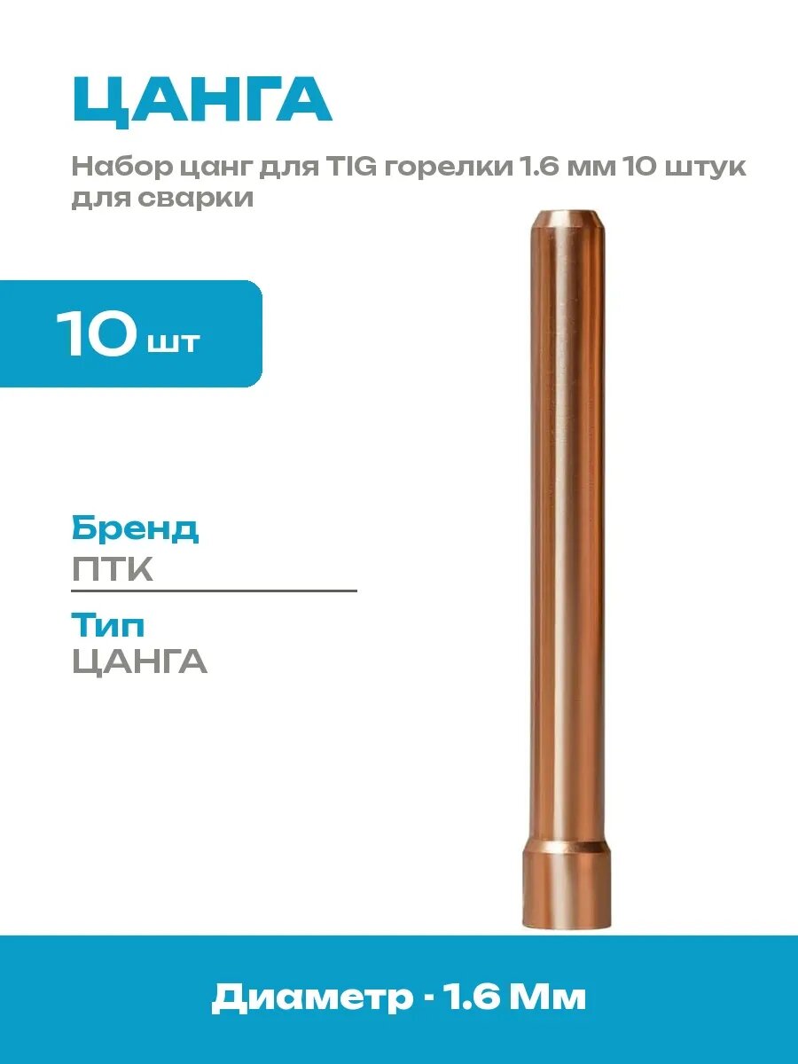 Цанга для TIG горелки 1.6 мм 10 шт расходные материалы